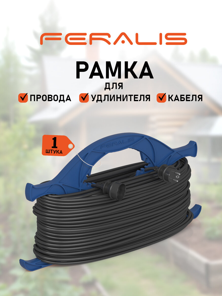 Рамка для проводов, удлинителей и кабелей, Feralis, Синяя, 1 шт.