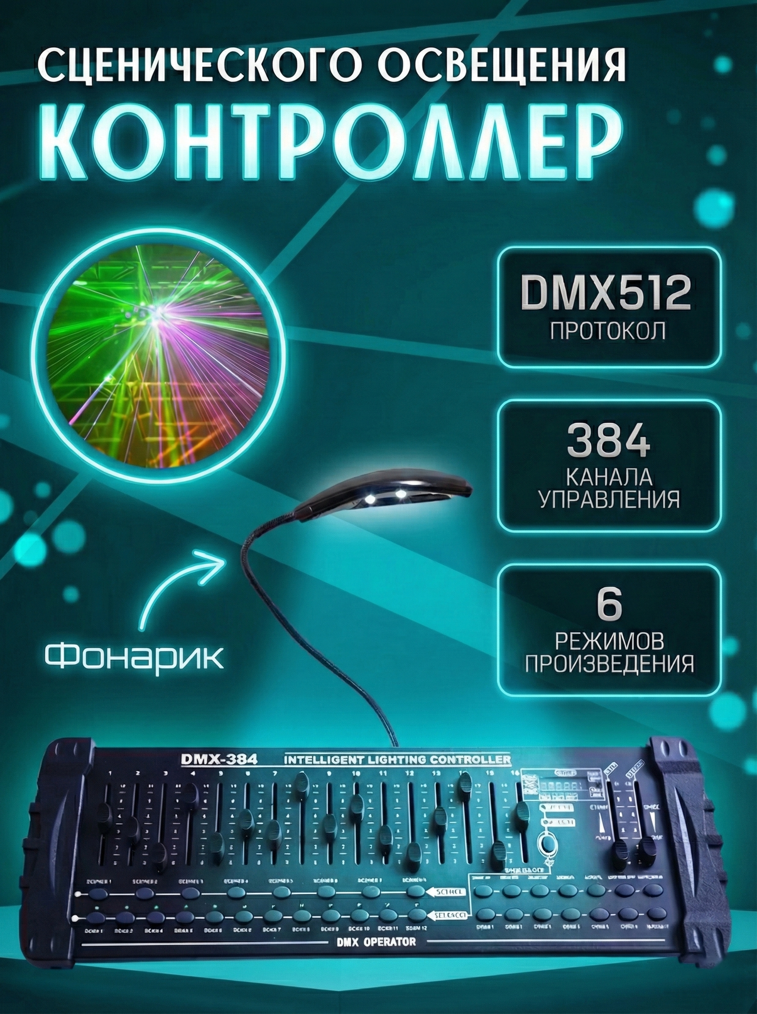 Контроллер для световых приборов DMX 512 384 канала 6 режимов