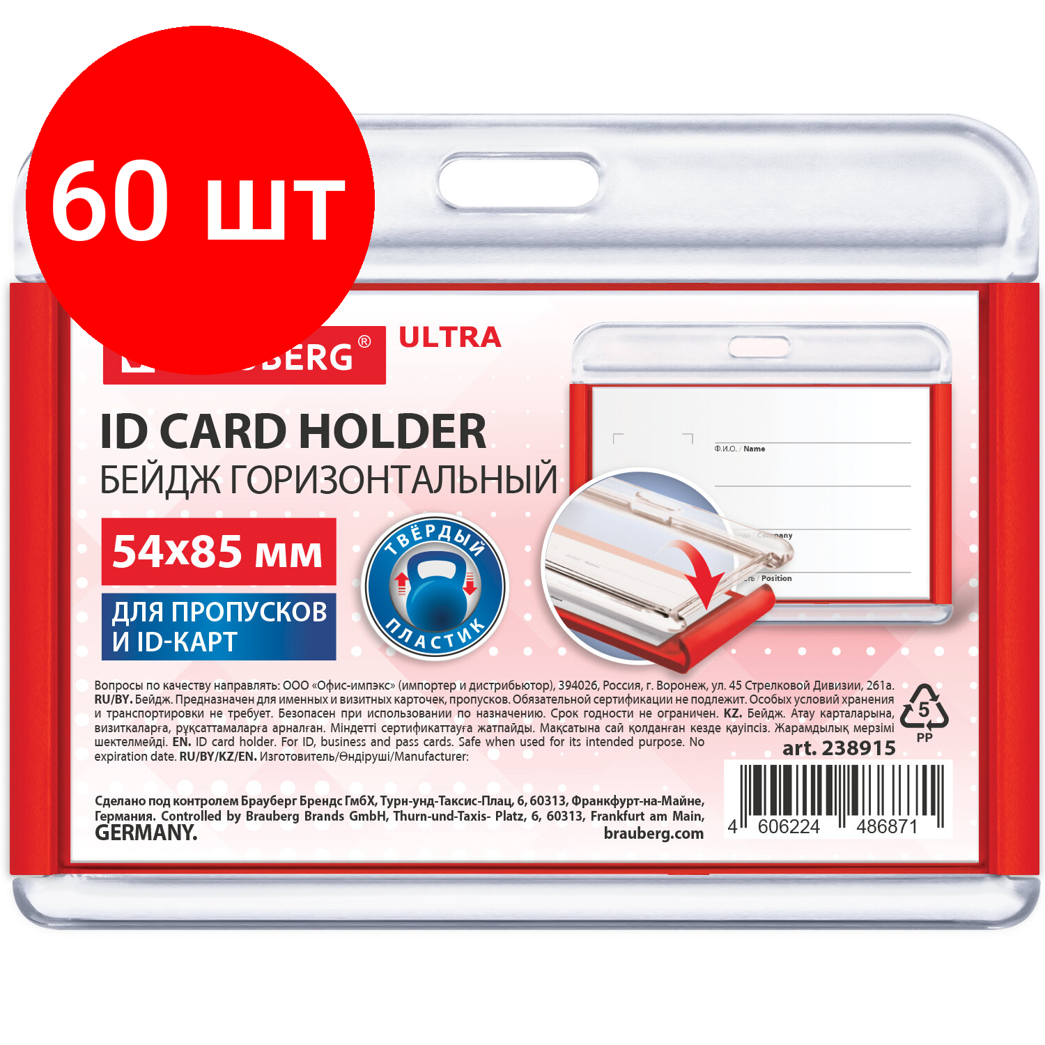 Комплект 60 шт, Бейдж горизонтальный для пропуска и ID-карт, 54х85 мм, красный, BRAUBERG ULTRA, 238915
