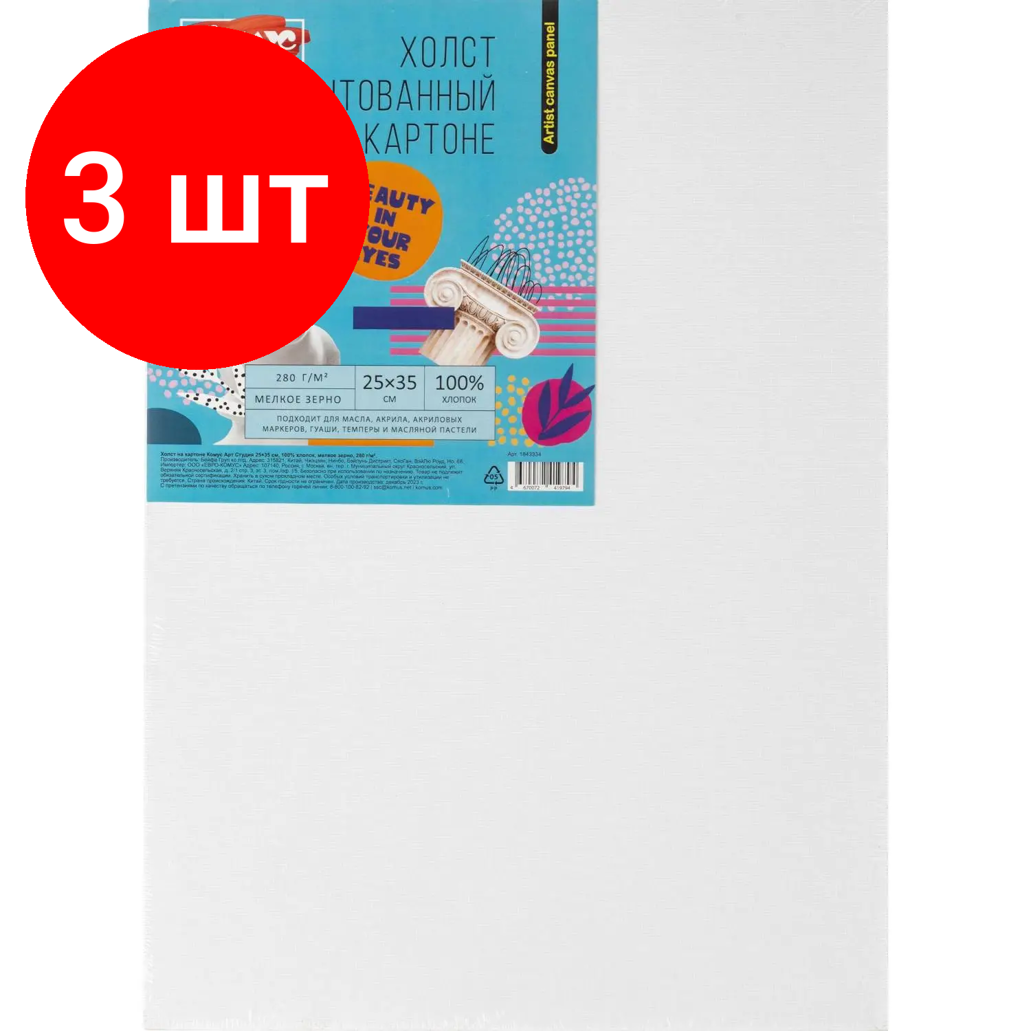 Комплект 3 штук, Холст на картоне Комус Арт Студия 25х35см,100% хлопок, мелкое зерно,280г/м2