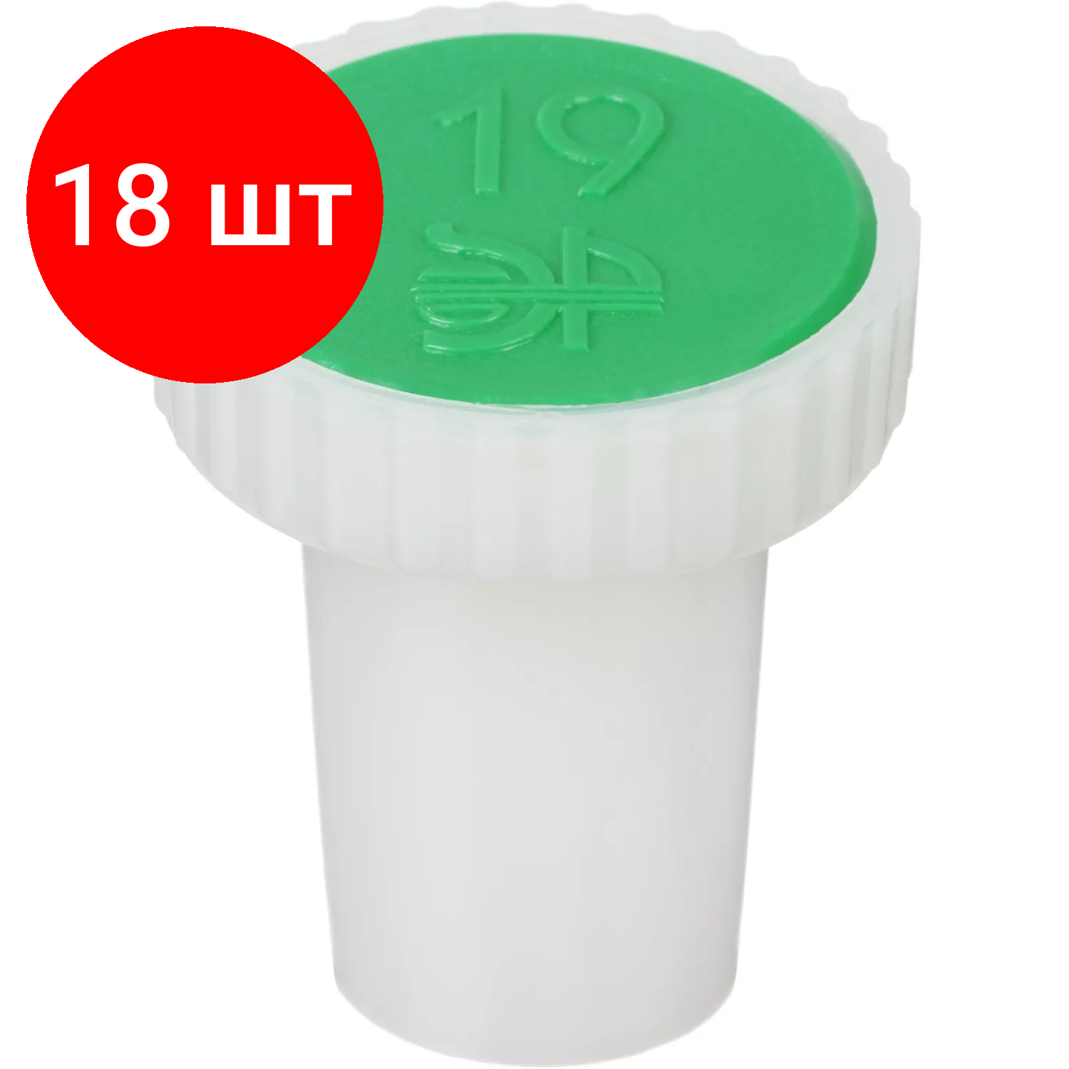 Комплект 18 штук, Пробка 19/26 ПЭ, 4.04.01.0083, ПЭ