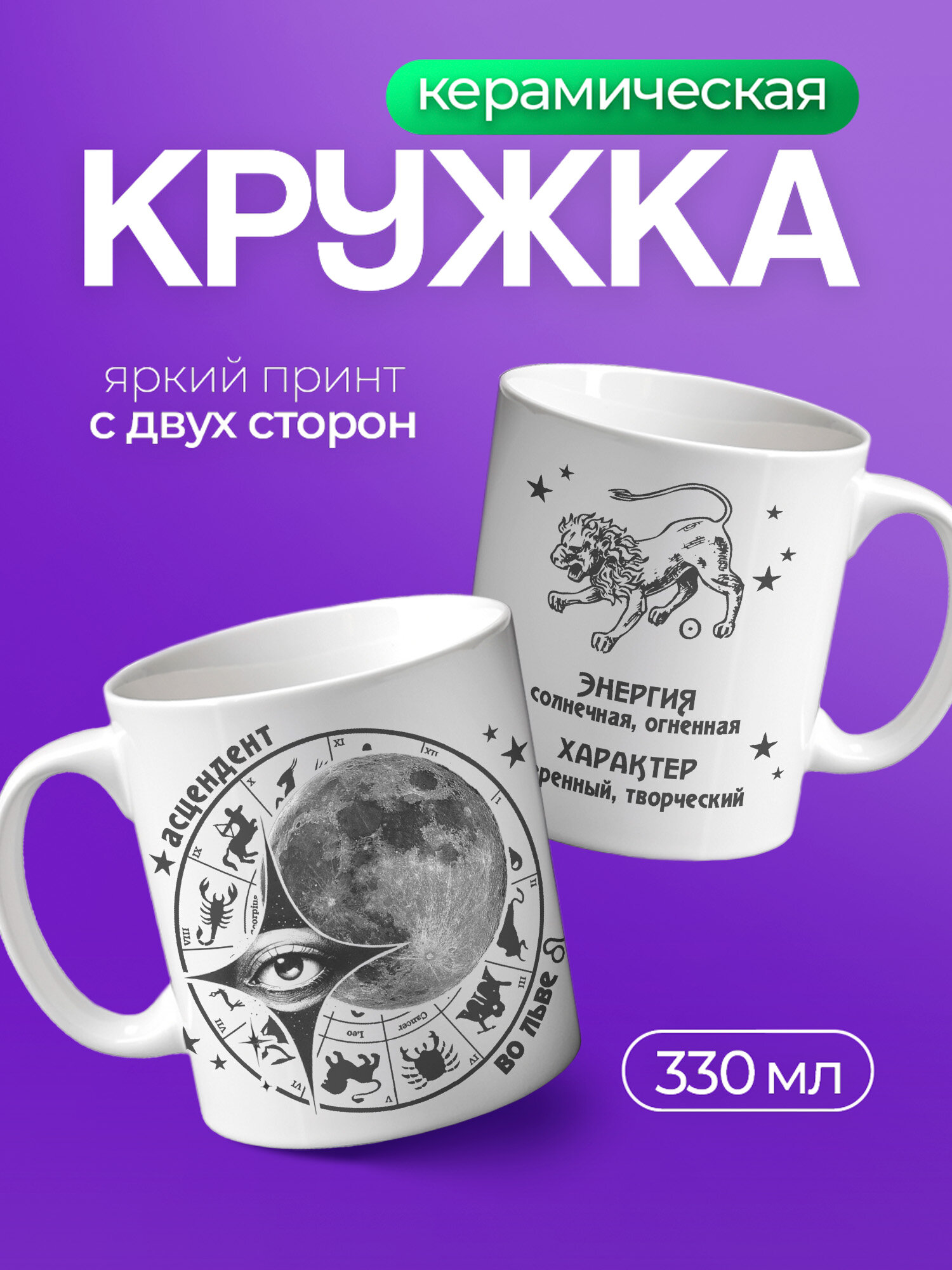 Кружка керамическая PNP NARD, 330 мл, с цветным принтом асцендент во льве