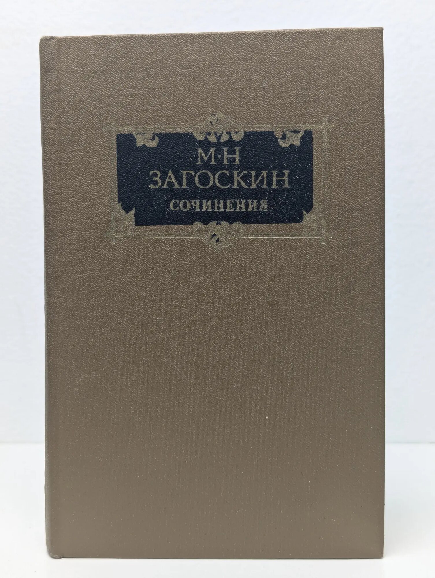 М. Н. Загоскин. Сочинения в 2 томах. Том 2 Загоскин Михаил Николаевич 1988