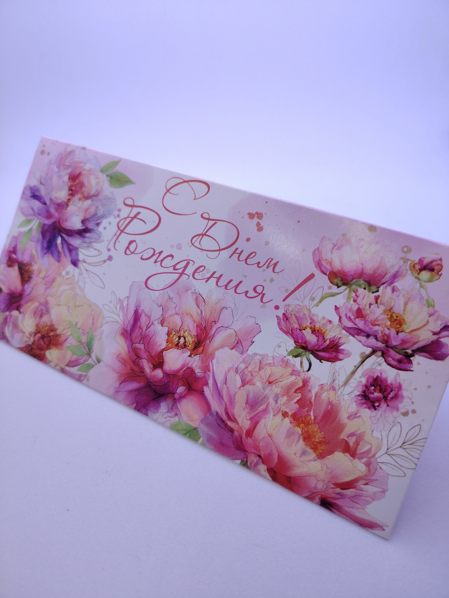 Конверт для денег С Днем Рождения ! Цвети !