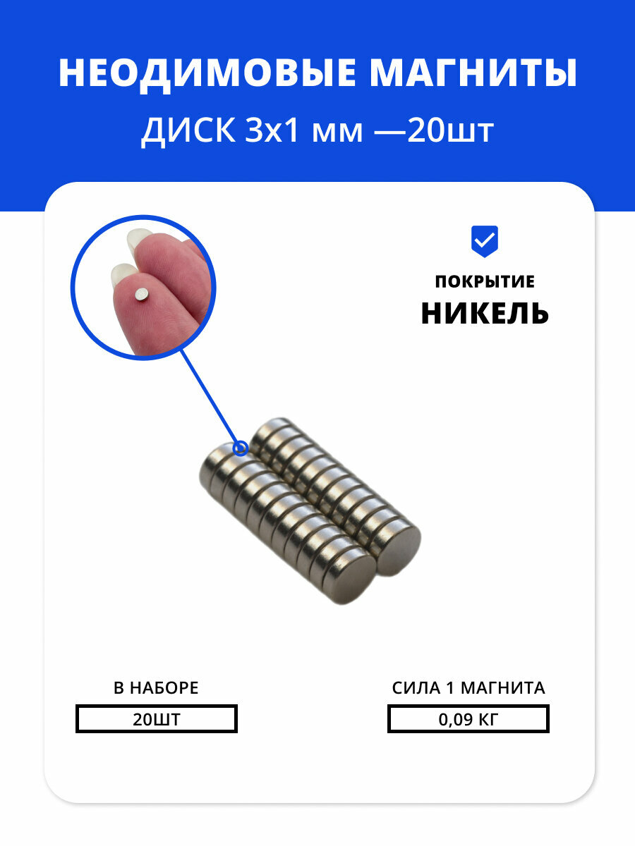 Магниты неодимовые маленькие 3х1 набор для невидимых креплений, 20 штук
