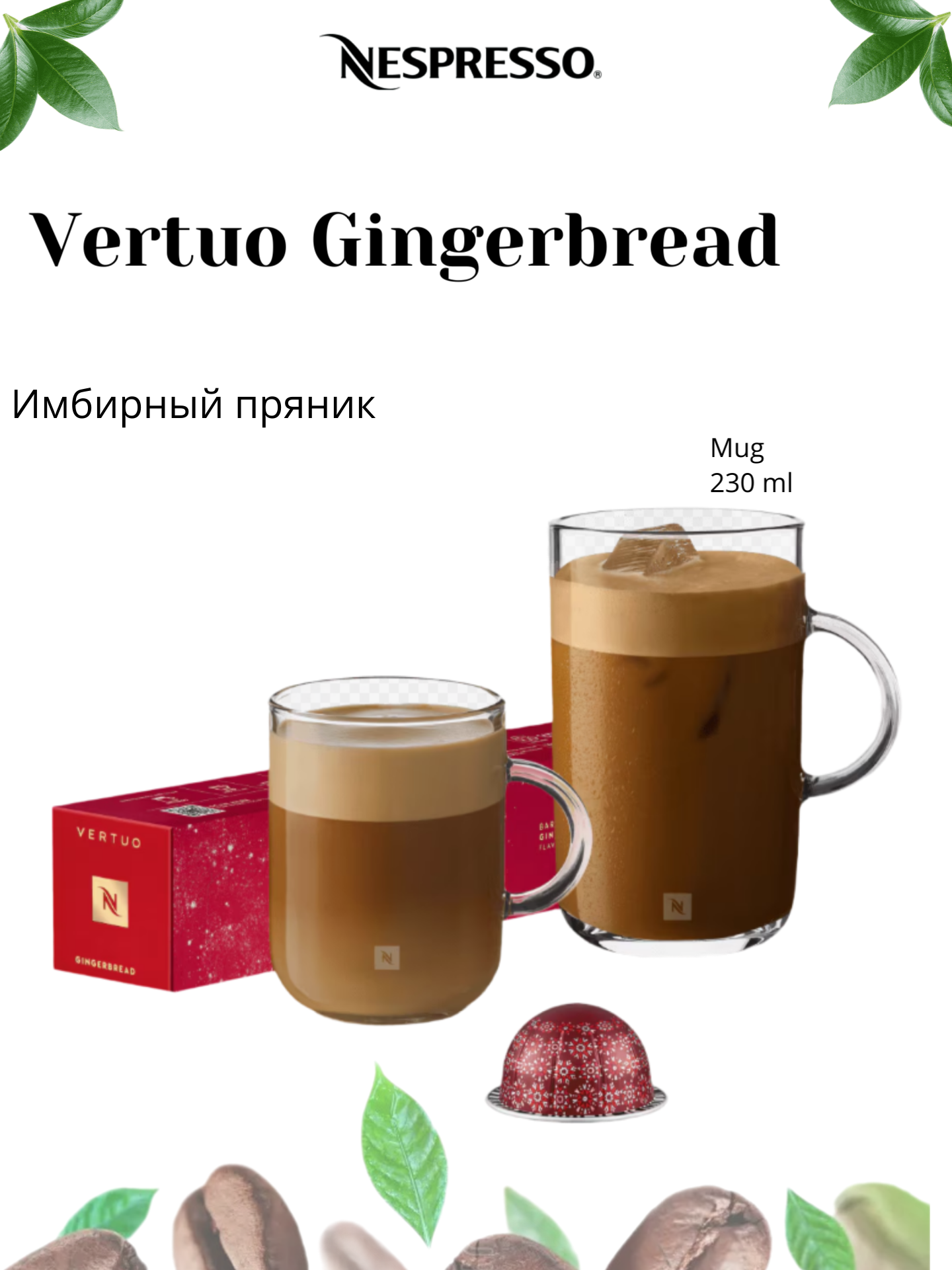 Кофе в капсулах Nespresso Vertuo бленд Barista Creations Gingerbread, 10 капсул