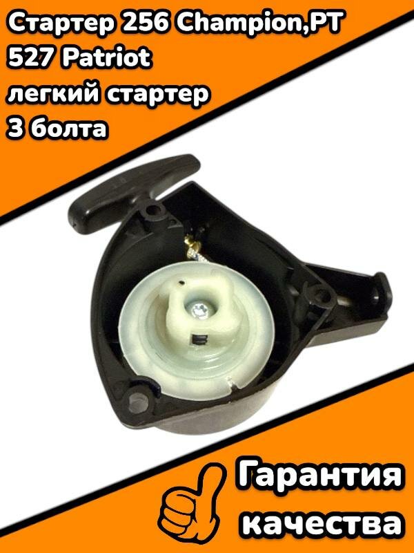 Стартер 256 Champion, PT 527 Patriot. легкий стартер 3 болта