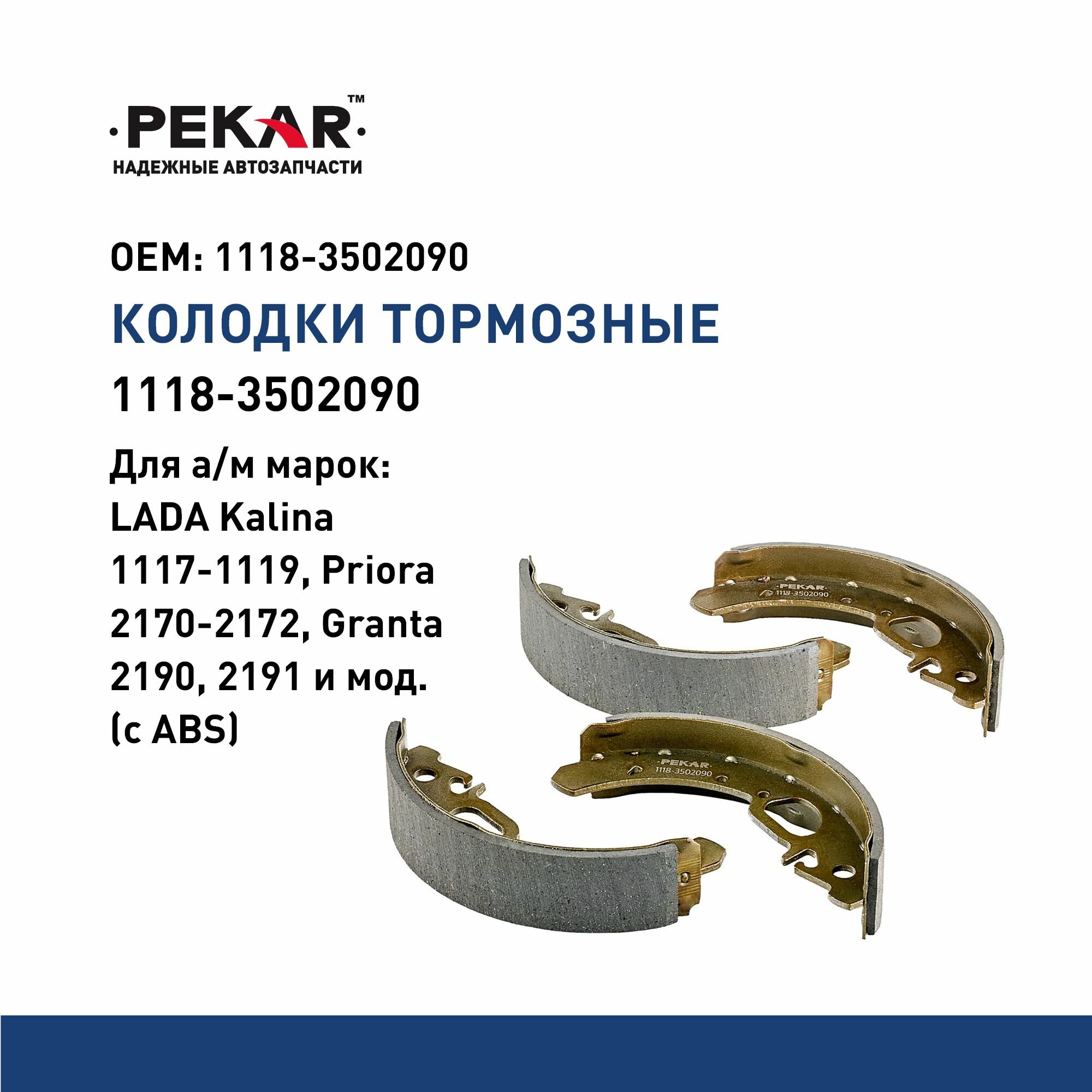 Тормозные колодки барабанные задние для а/м LADA Kalina, Priora, Granta и мод. (с ABS), Pekar 11183502090