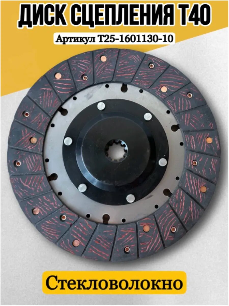 Диск сцепления Т-40 T25-1601130-10 (стекловолокно)
