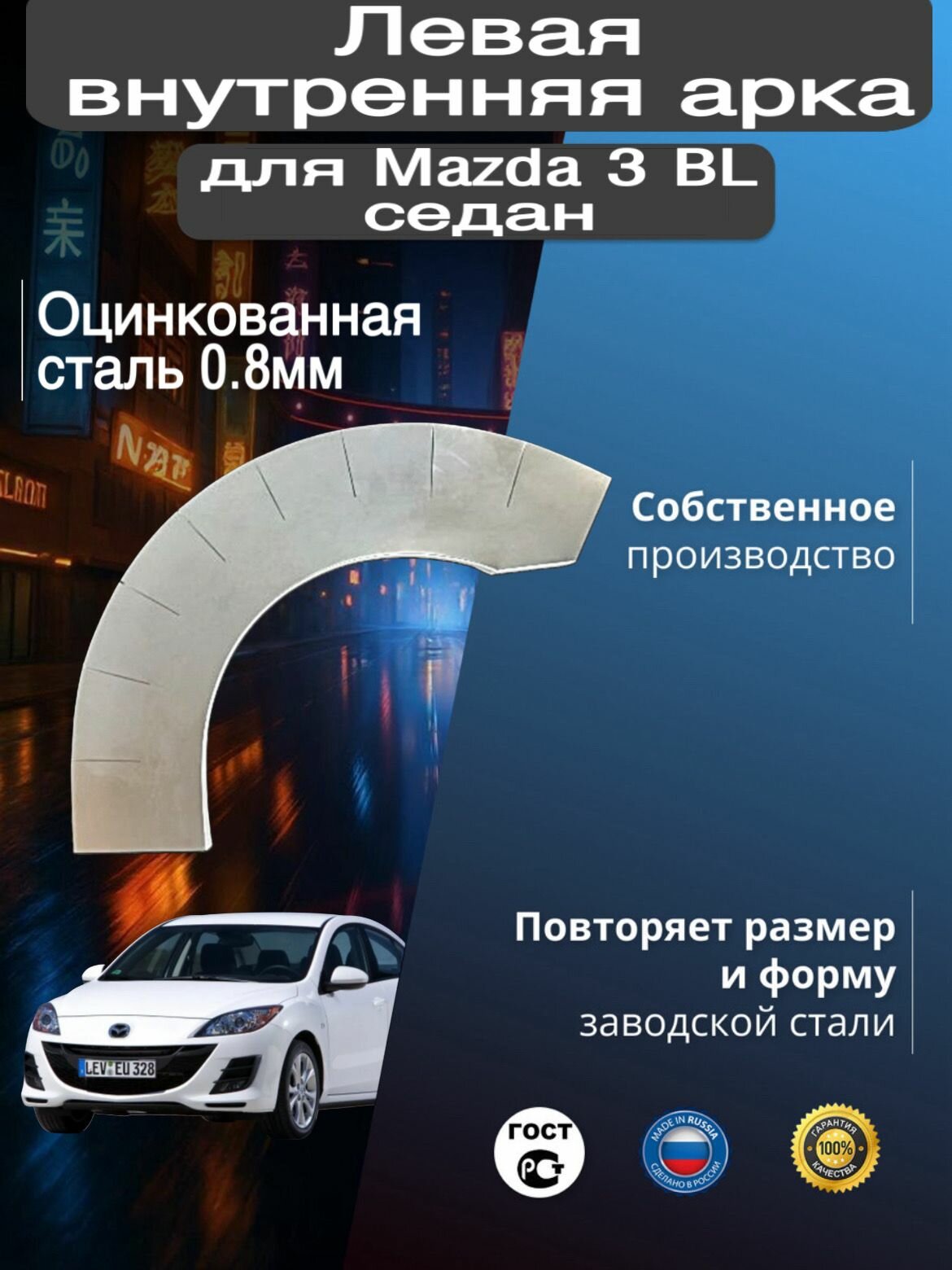 Внутренняя арка ремонтная задняя левая для автомобиля Mazda 3 BL sedan, BL sedan rest, Мазда 3 БЛ седан, БЛ седан рестайлинг, 2008-2013г, оцинкованная сталь 0.8 мм