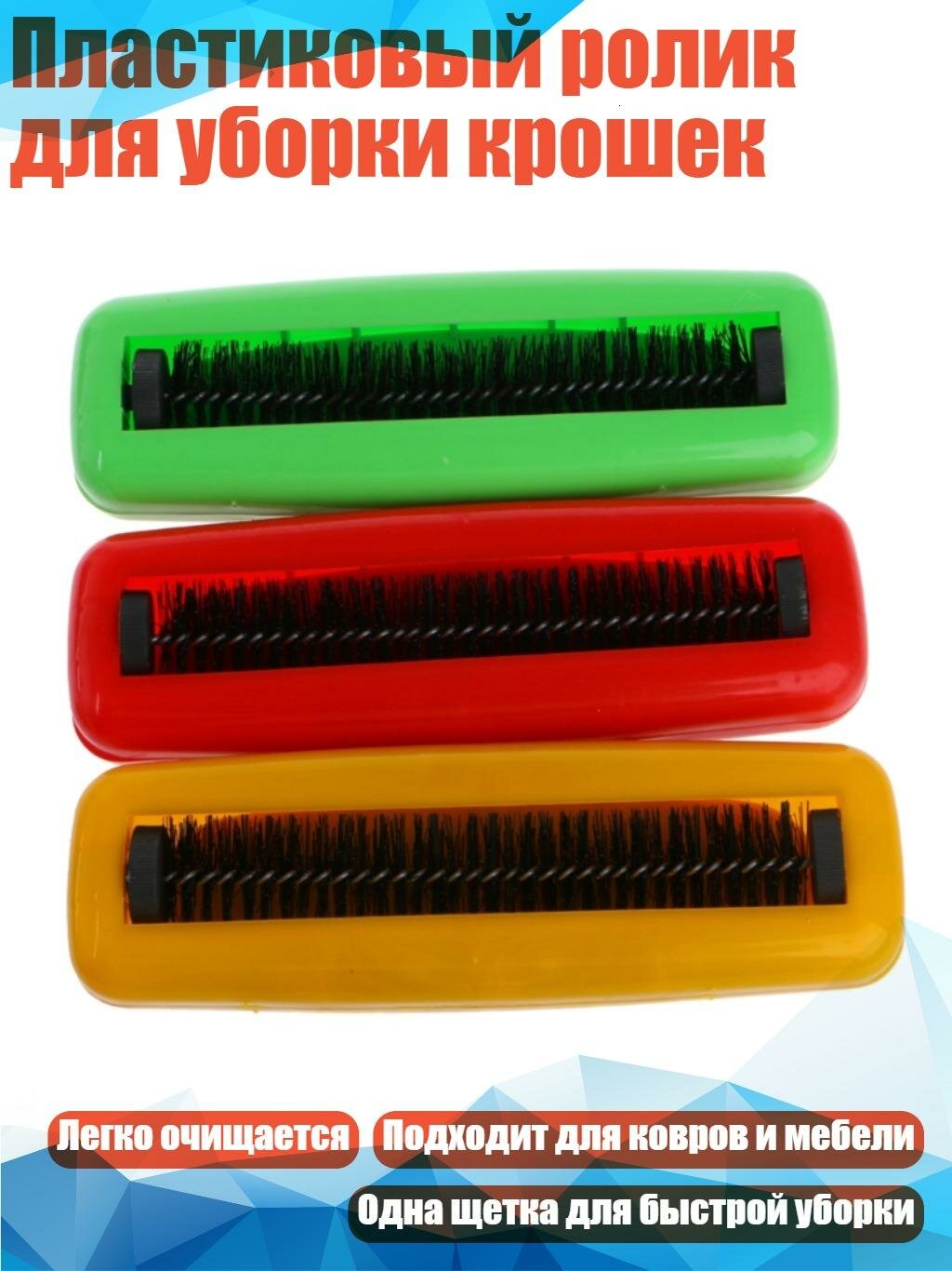 Пластиковый ролик для уборки крошек, красный