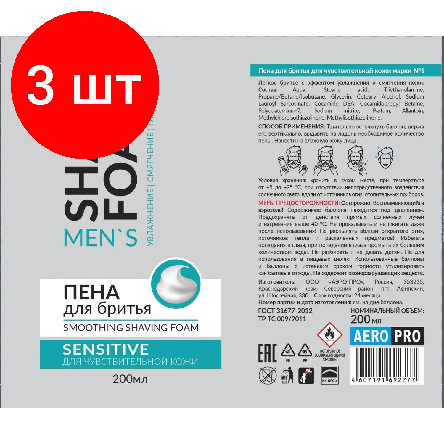 Комплект 3 штук, Пена для бритья Shave Foam Sensitive для чувствительной кожи 200 мл