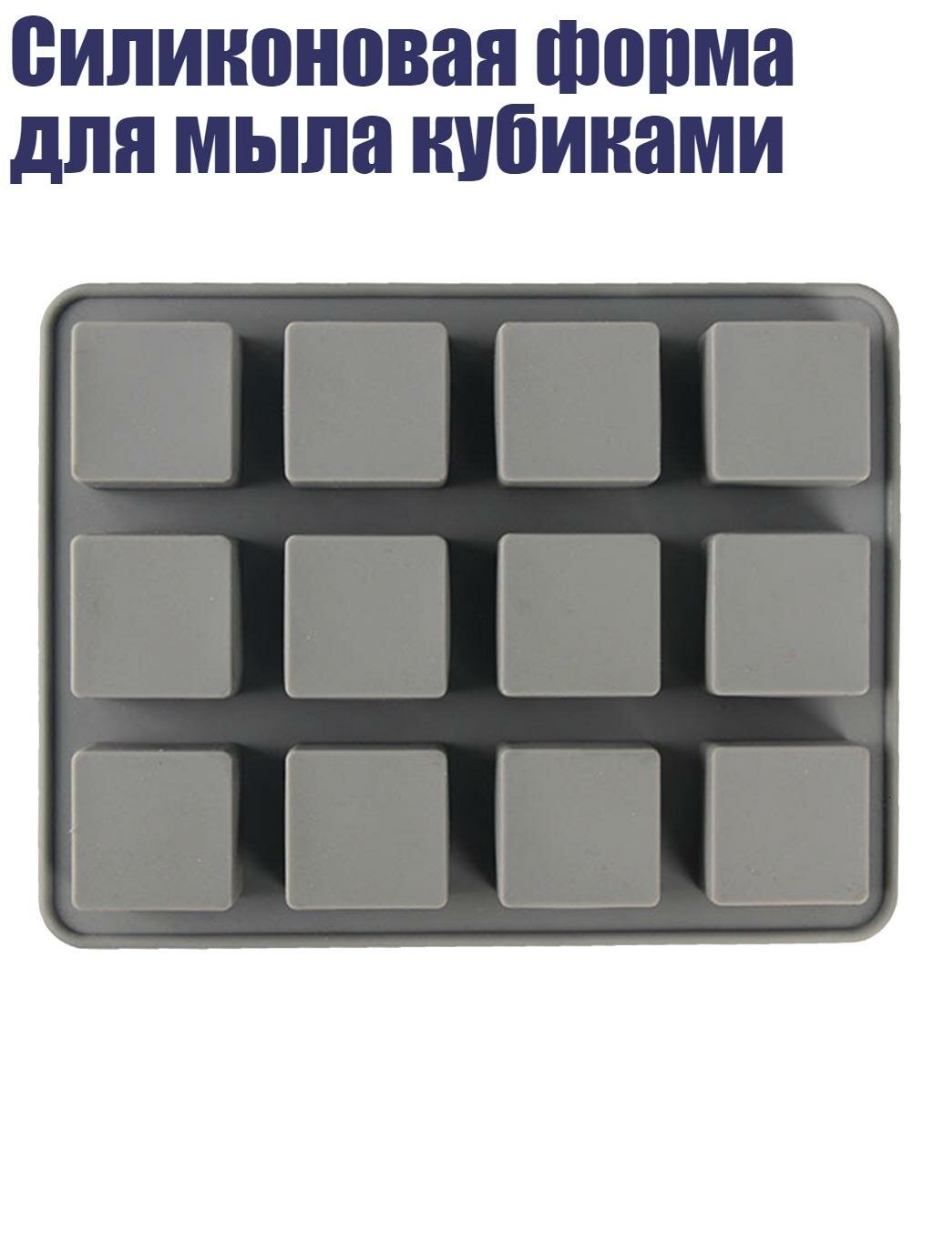 Силиконовая форма для мыла кубиками