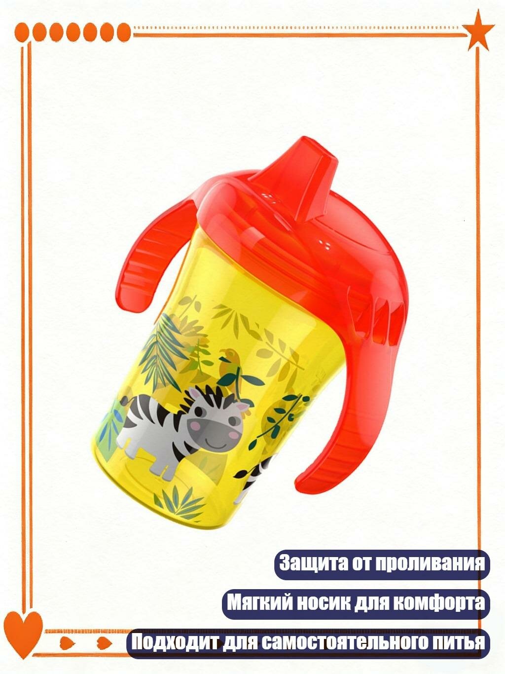 Детская кружка-непроливайка с двумя ручками, 260 мл, желтая зебра