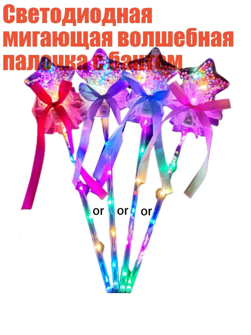 Светодиодная мигающая волшебная палочка с бантом, Пятиугольная звезда