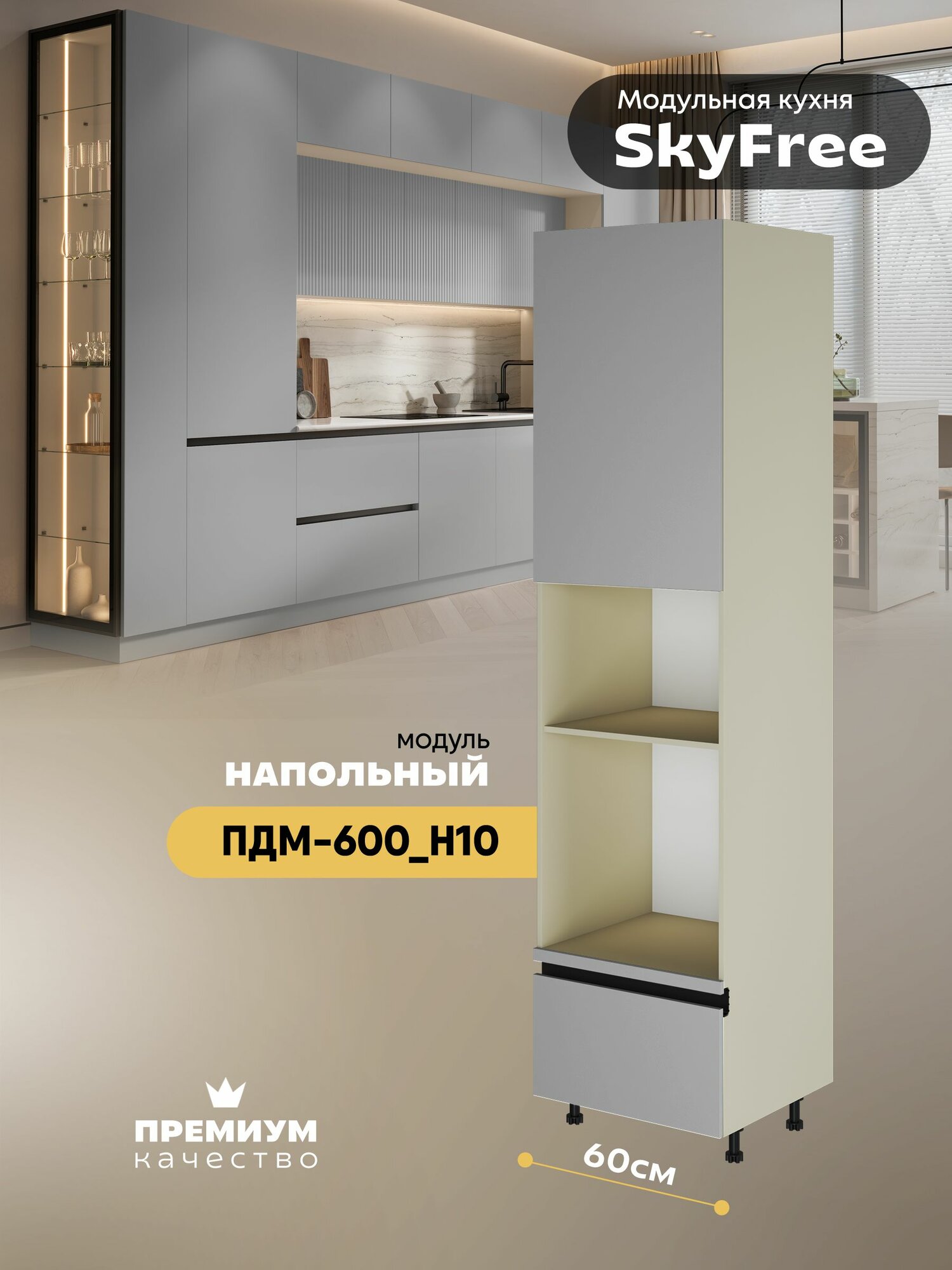 Шкаф-пенал для кухни с отделением под духовой шкаф и микроволновую печь "СкайФри" ПДМ-600_Н10 (Миндаль/Лайт грей софт)