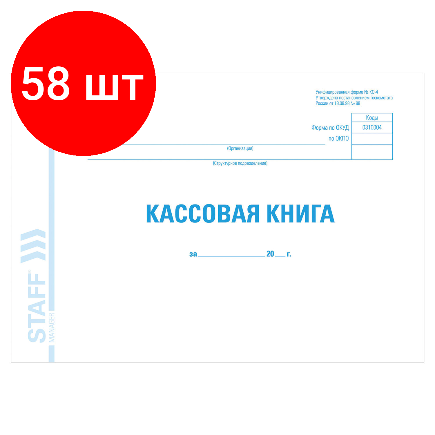 Комплект 58 шт, Кассовая книга форма КО-4, 48 л, картон, блок офсет, альбомная, А4 (203х285 мм), STAFF, 130078