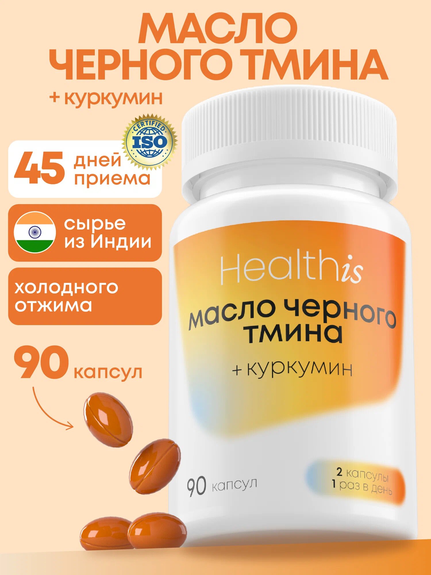 Масло черного тмина Healthis с куркумином, в капсулах, 90 шт