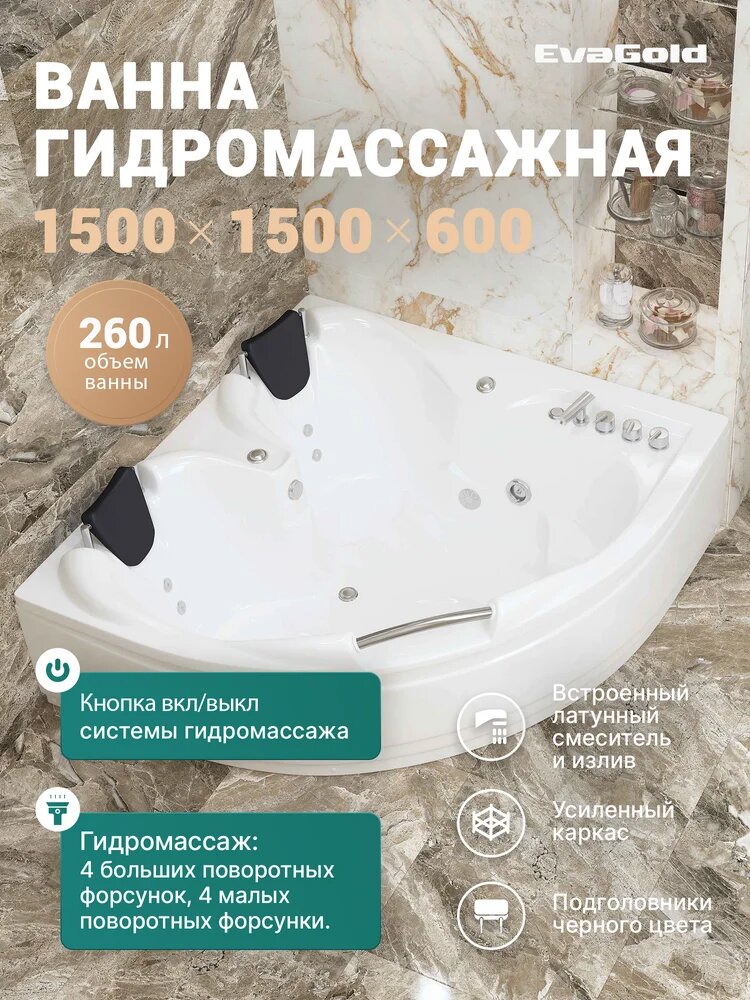 Акриловая ванна EvaGold OLB-826 150x150, с каркасом, с экраном, с ручками, угловая, правая, пристенная, встраиваемая, белая, глянцевая, четверть круга, с подголовником, с гидромассажем, со встроенным