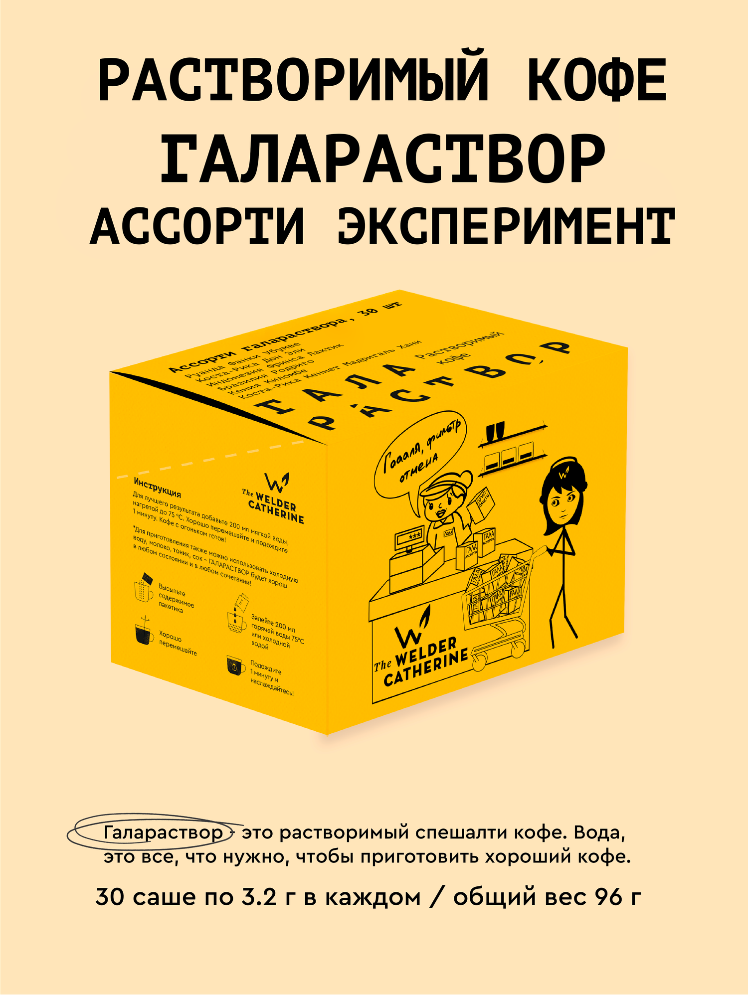 Кофе растворимый Сварщица Екатерина "Ассорти галараствора эксперимент", 30 пакетиков