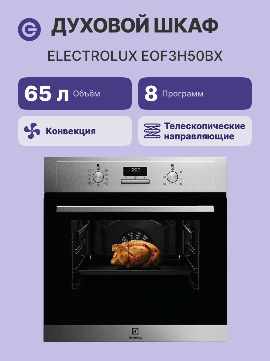 Встраиваемый духовой шкаф ELECTROLUX EOF3H50BX, официальная гарантия