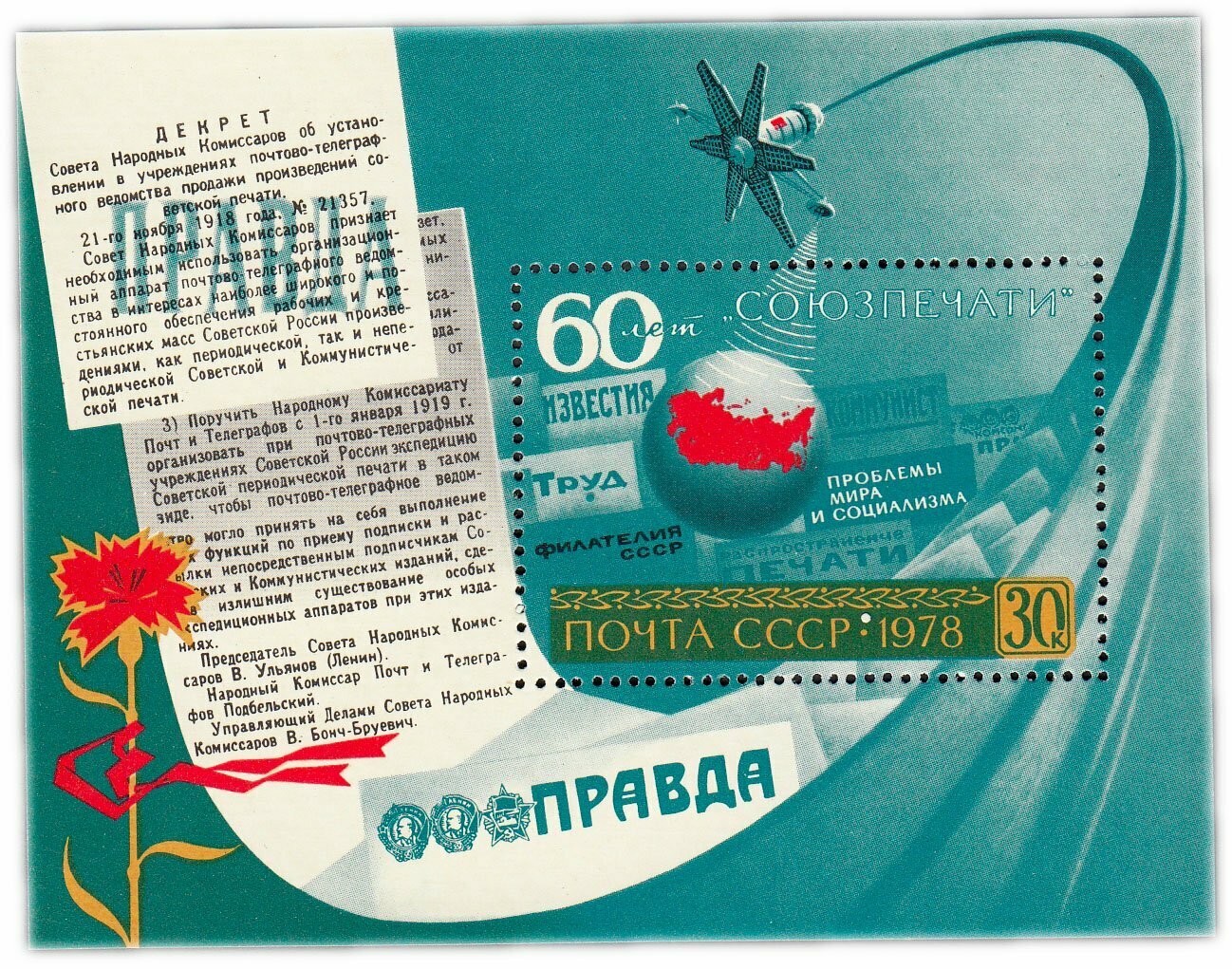 30 копеек 1978 "60 лет "Союзпечати" Почтовый блок