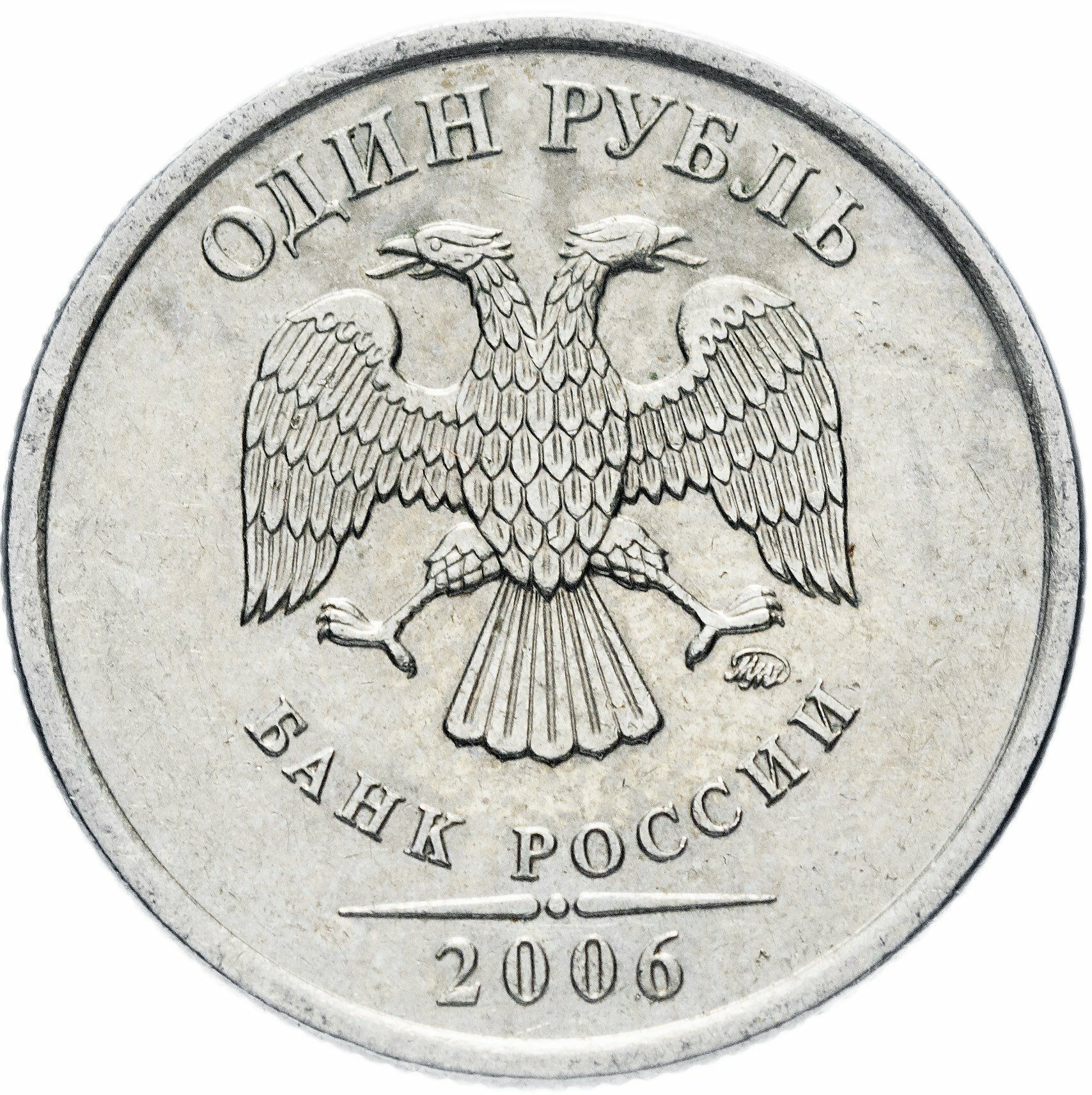1 рубль 2006, Мельхиор медь-никель, в сохранности XF-AU