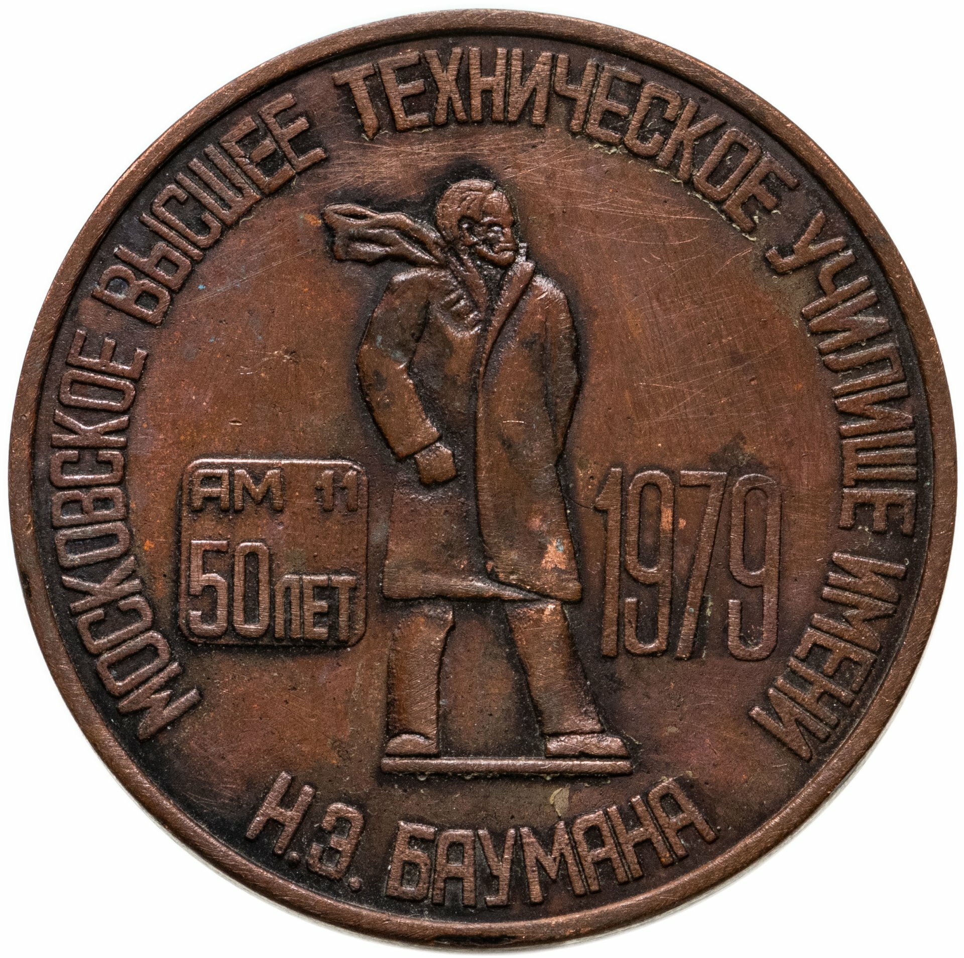 СССР, медаль "мвту им Н Э Баумана - 50 лет Кафедре экономики и организации производства 1929-1979 г "