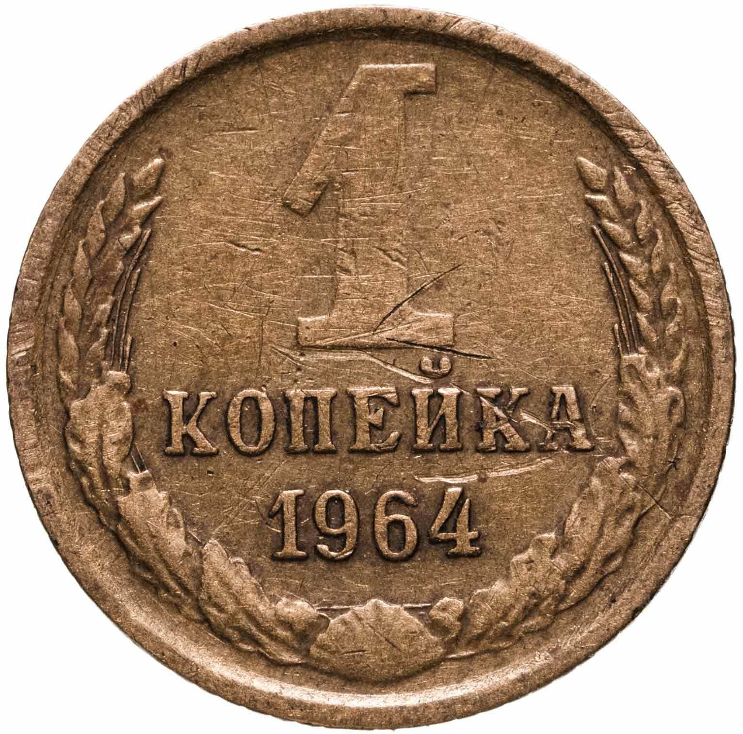 1 копейка 1964, Латунь, в сохранности VF-XF