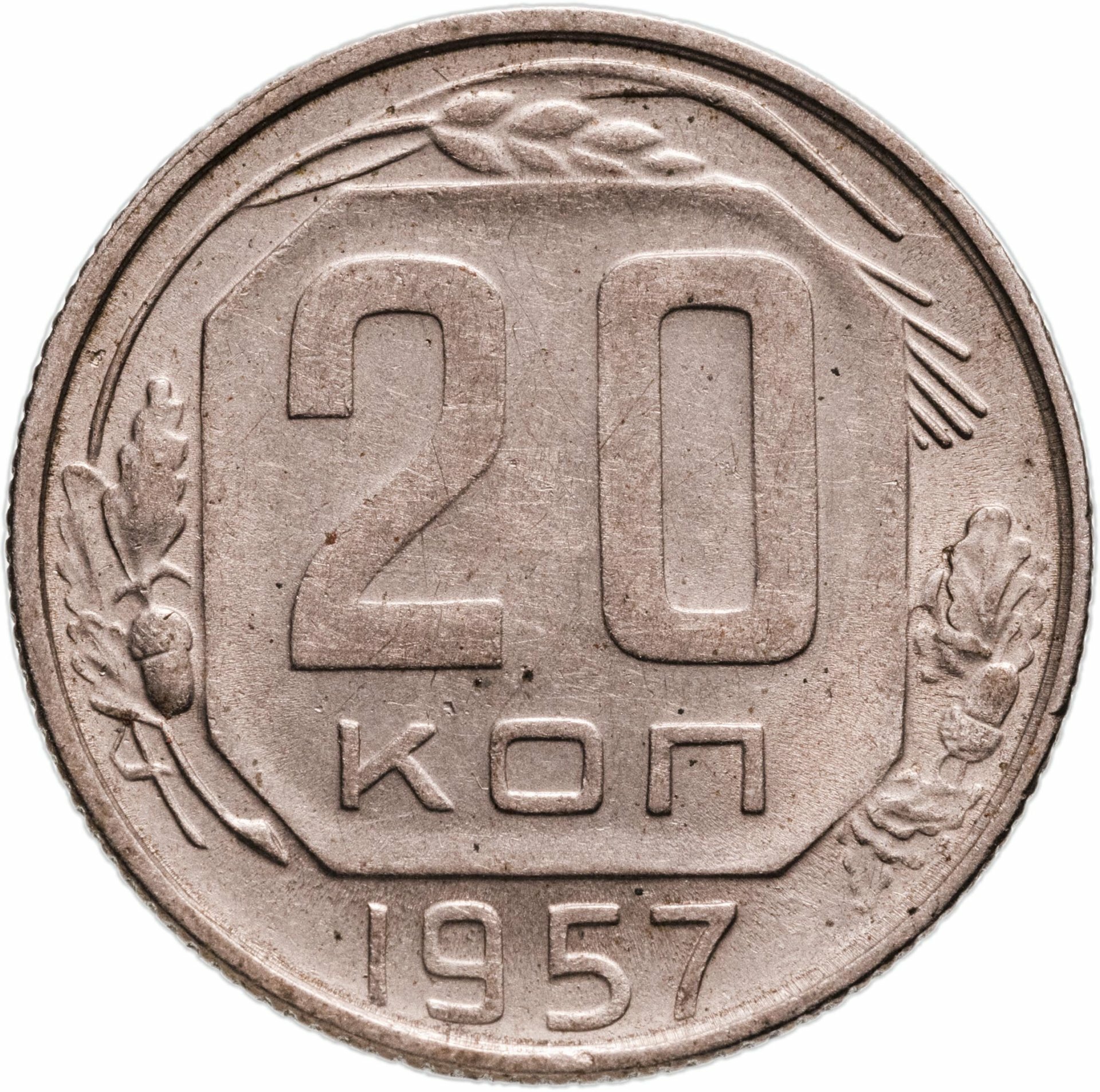 20 копеек 1957, Мельхиор медь-никель, в сохранности XF