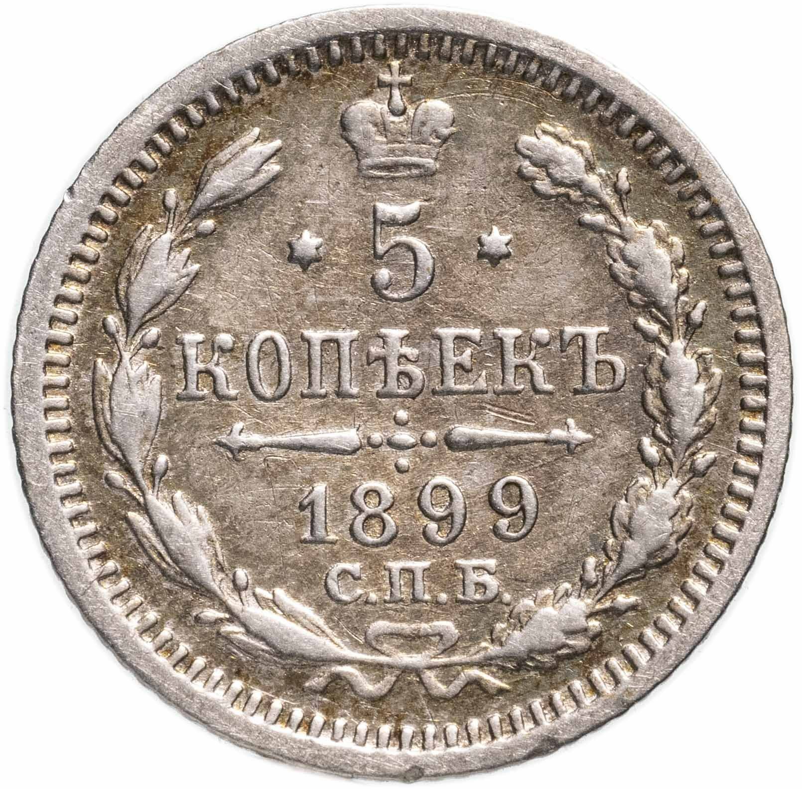 5 копеек 1899 СПБ-АГ, Серебро 500, в сохранности VF-XF