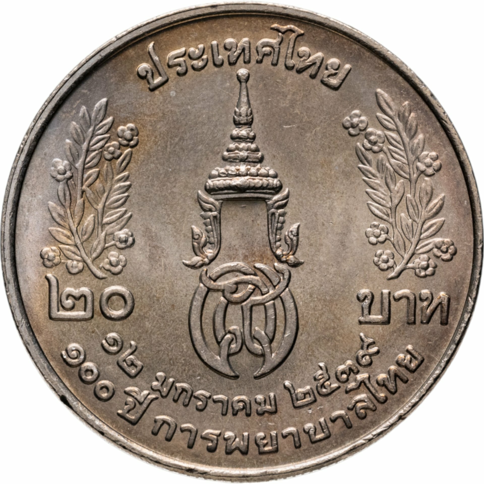 Таиланд 20 батов 1996 "100 лет сестринской и акушерской школе имени Сирирадж", Мельхиор медь-никель, в сохранности AU-UNC