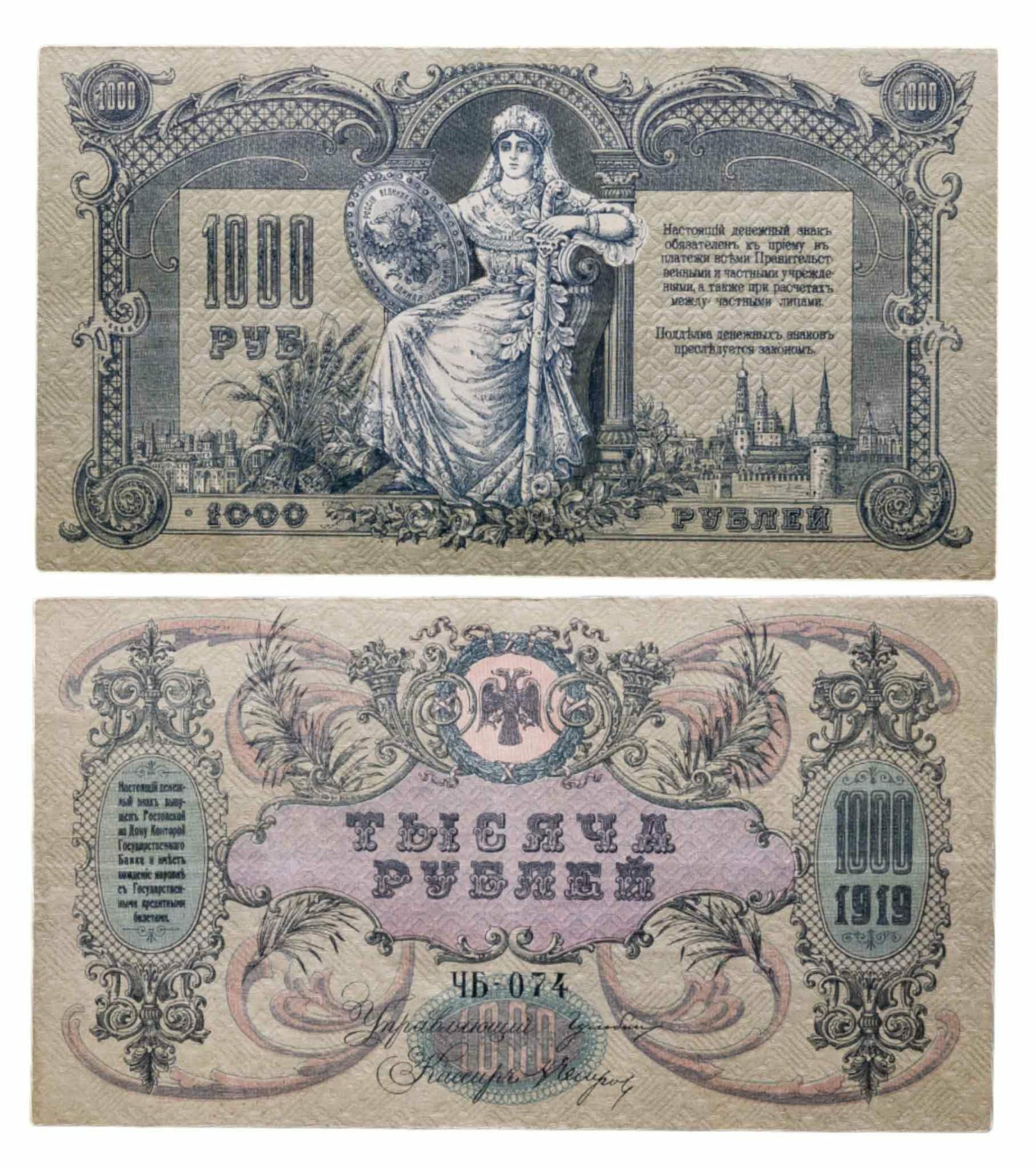 Ростов 1000 рублей 1919