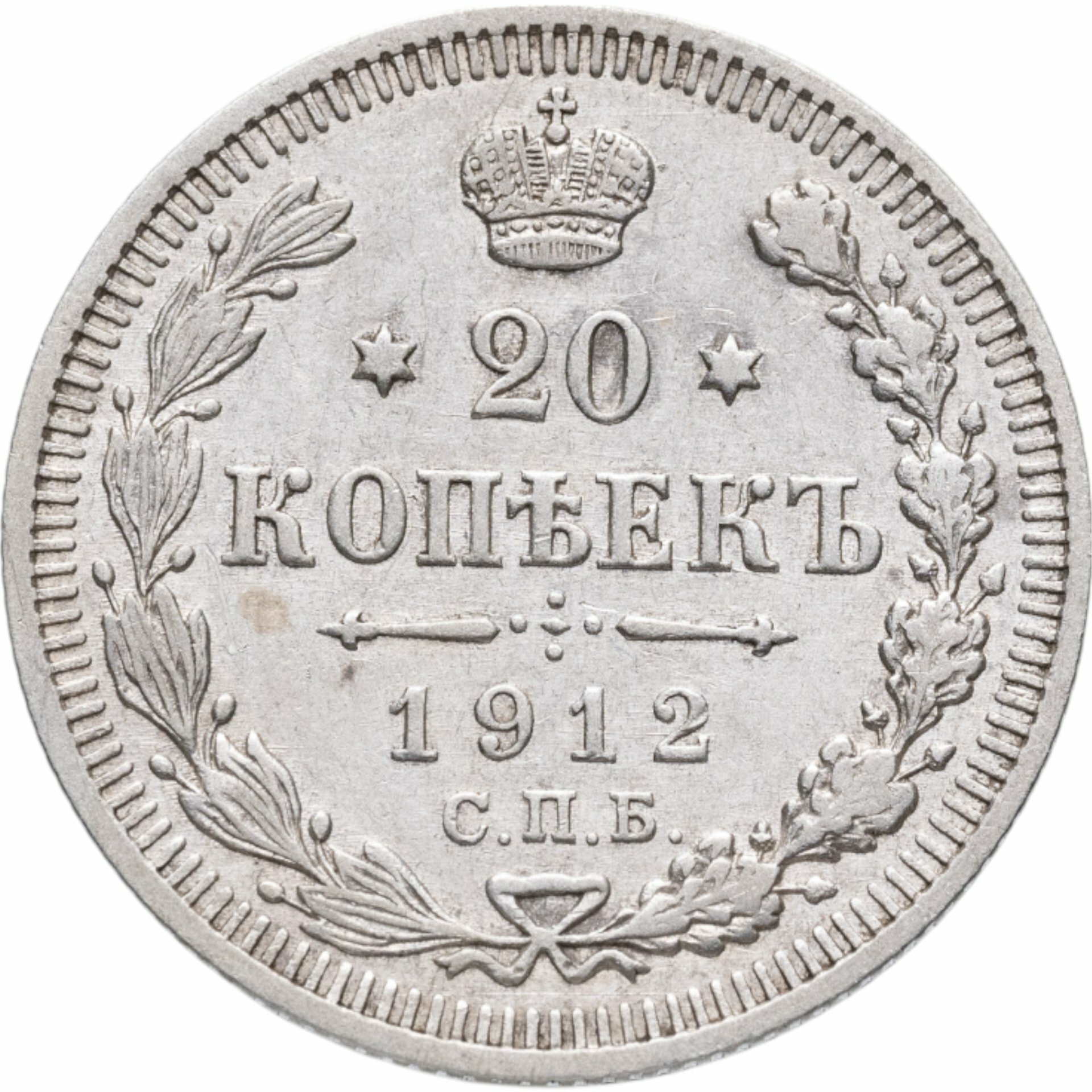 20 копеек 1912 СПБ-ЭБ, Серебро 500, в сохранности XF