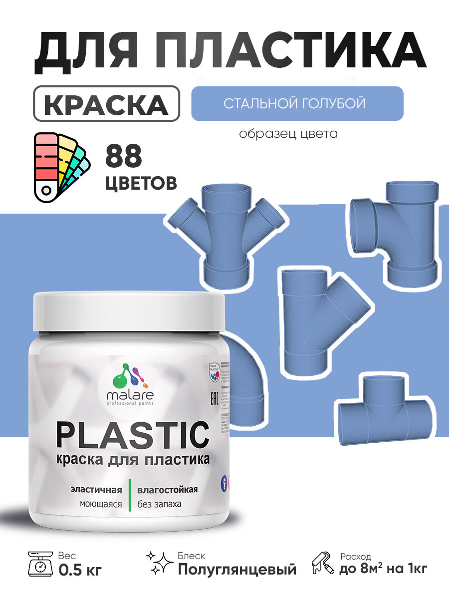 Резиновая краска для пластика Malare Plastic для пенопласта ПВХ сайдинга, для подоконников и откосов, быстросохнущая без запаха, полуглянцевая, стальной голубой, 0.5 кг