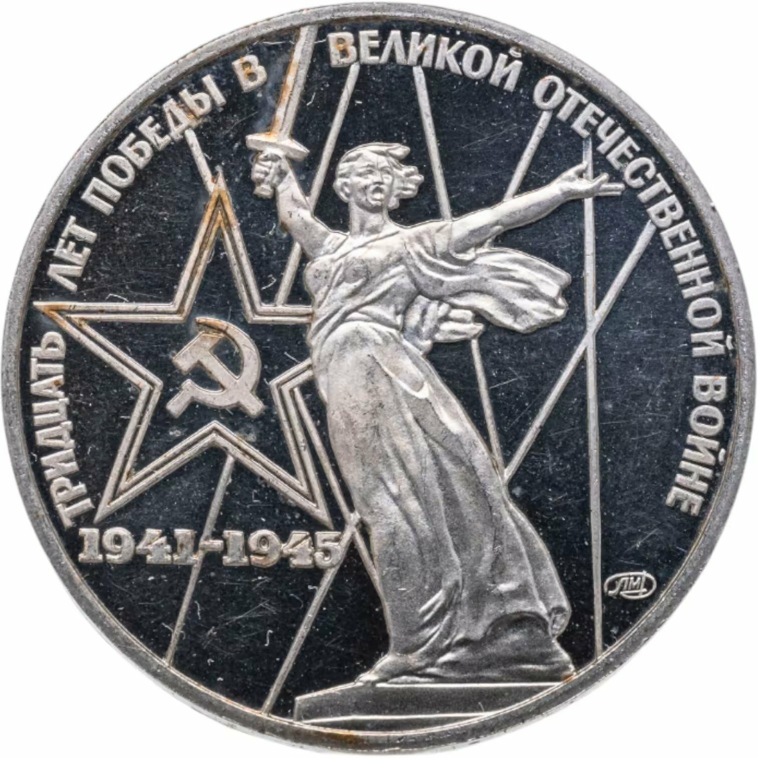 1 рубль 1975 30 лет Победы советского народа в Великой Отечественной войне новодельный выпуск, Мельхиор медь-никель, в сохранности Proof