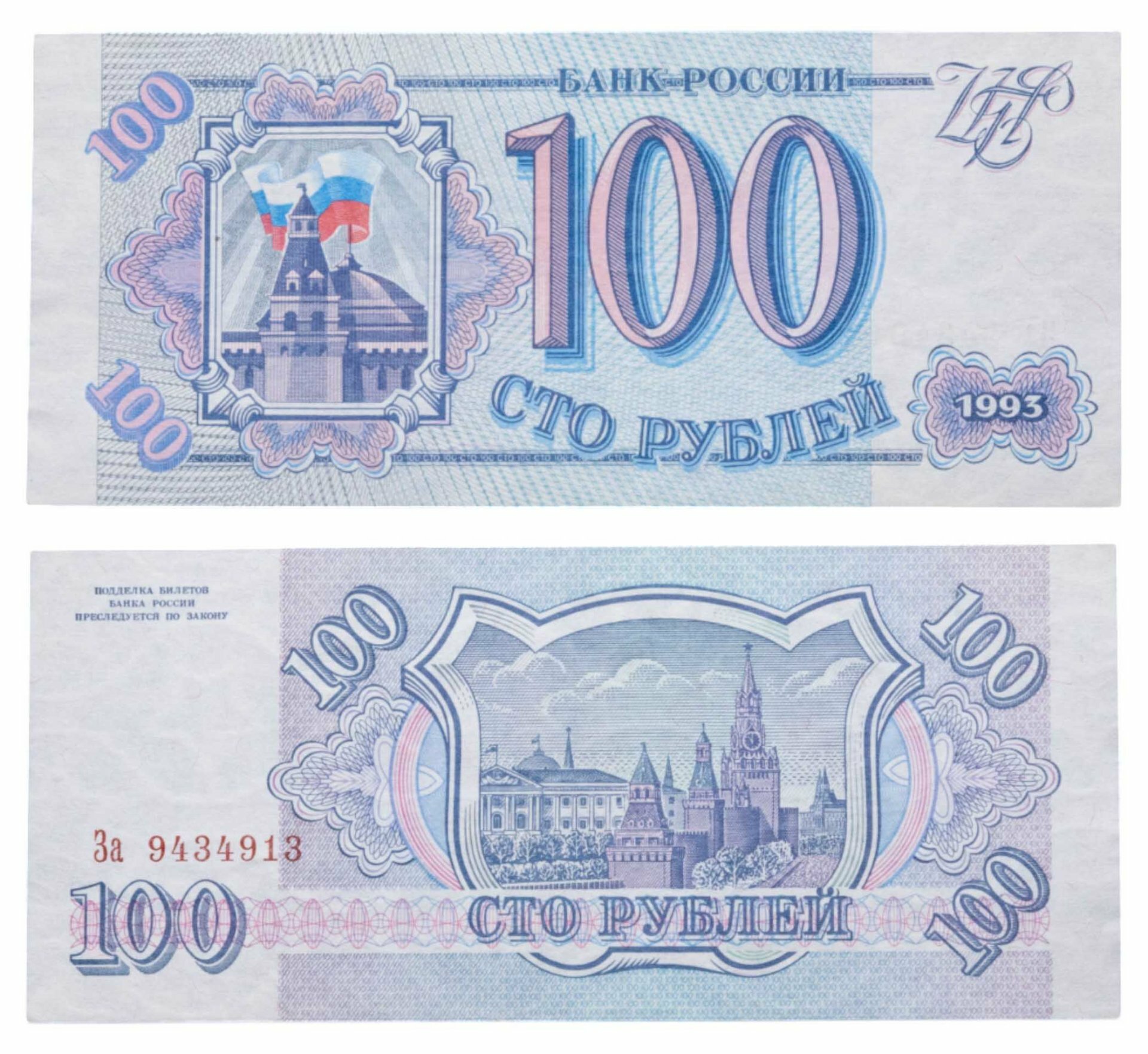 100 рублей 1993 Серия За, бумага белая пресс