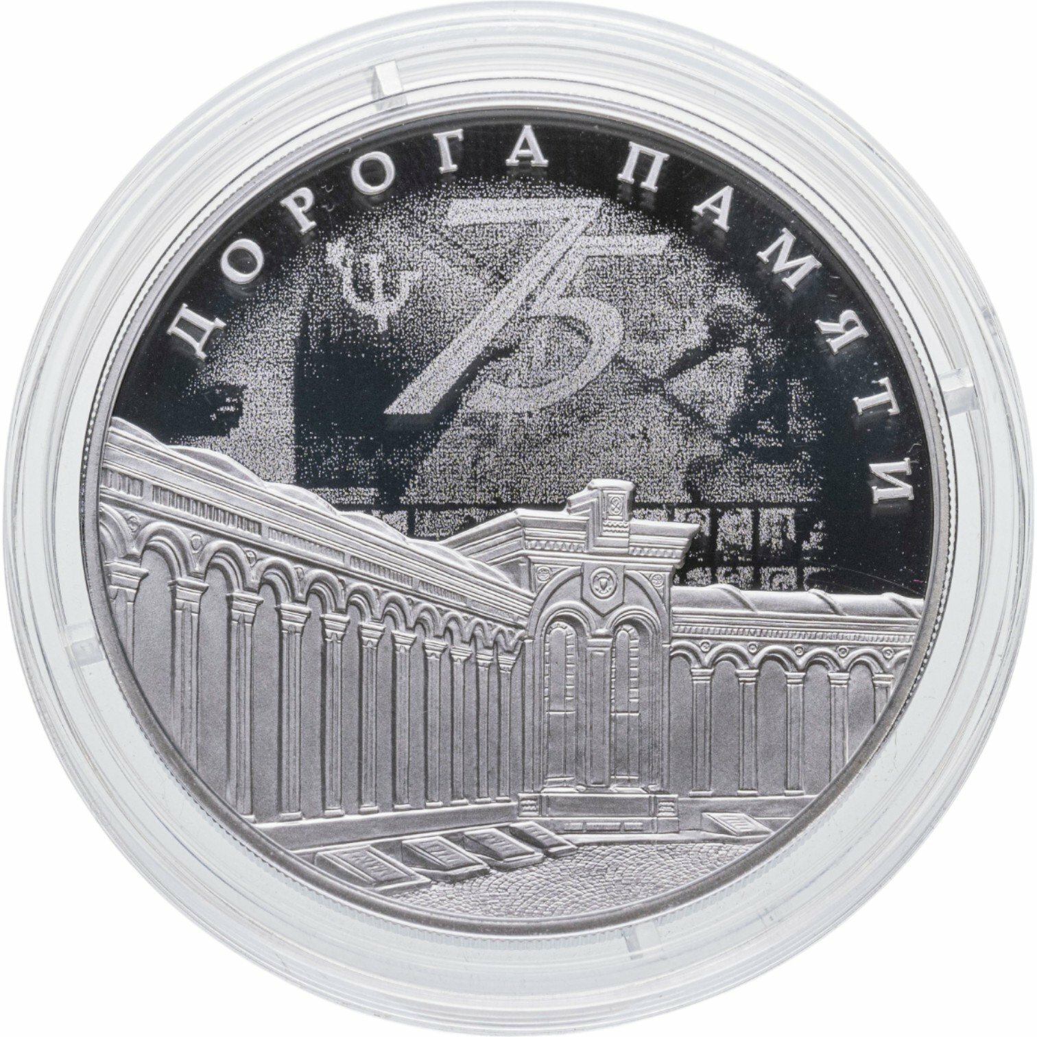 3 рубля 2020 Proof "Дорога памяти" в капсуле с сертификатом, Серебро 925