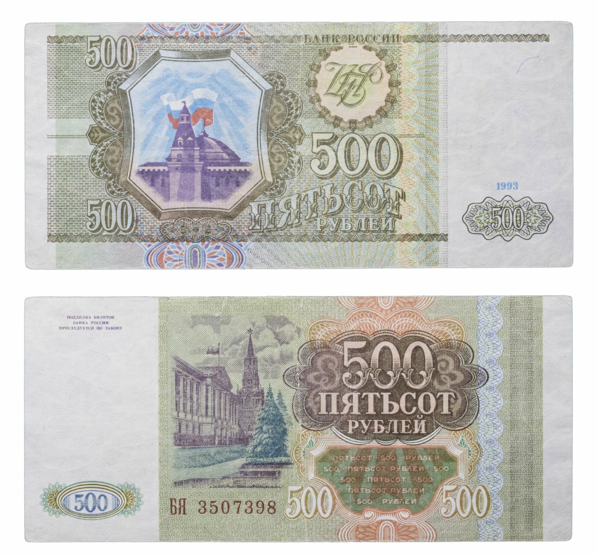 500 рублей 1993 тип литер Большая/Большая, бумага белая