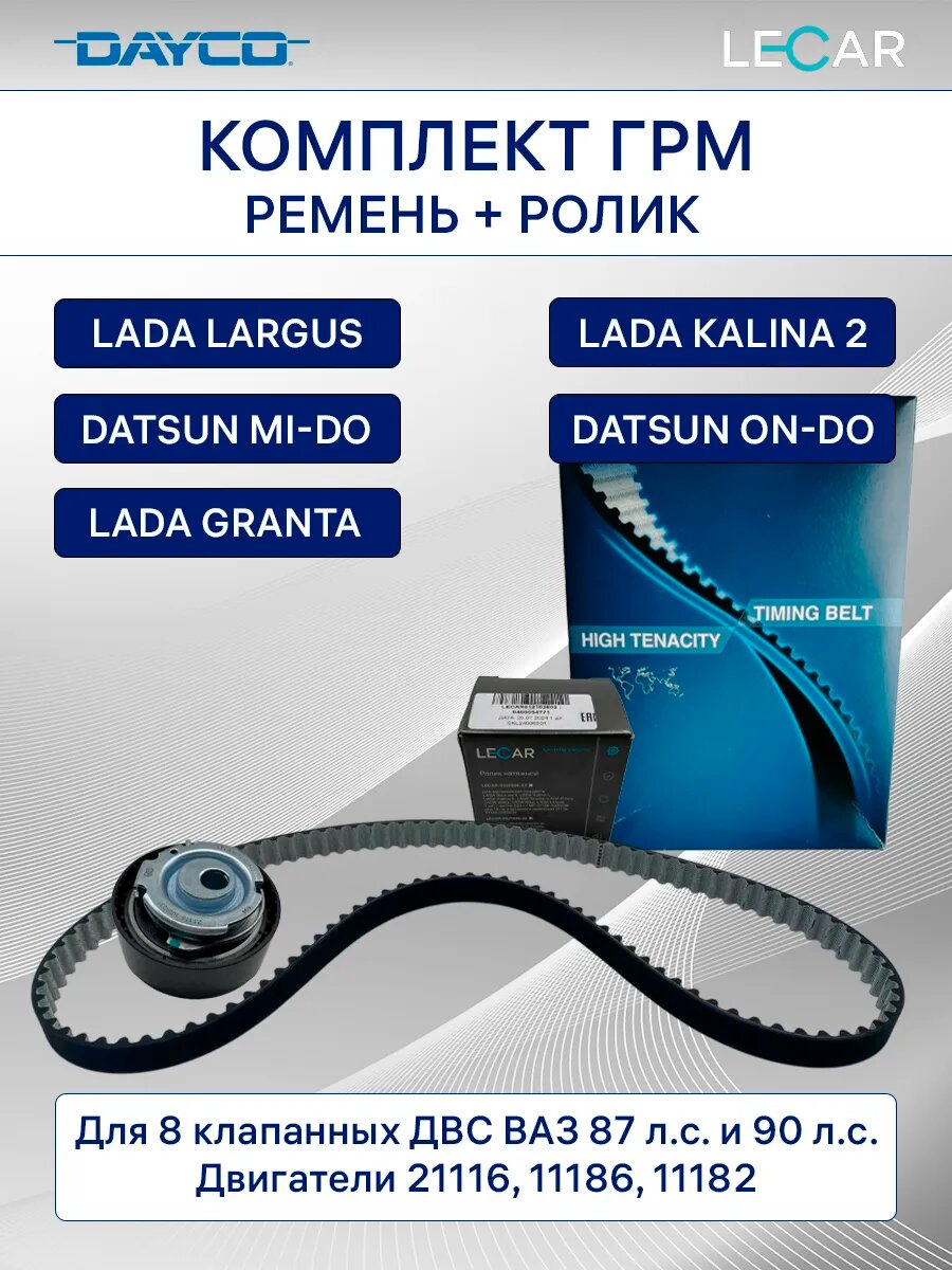 Комплект грм ларгус гранта