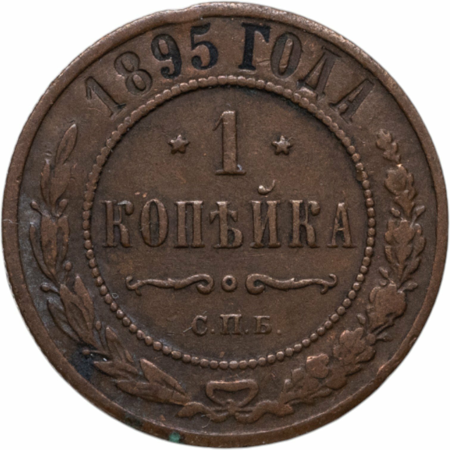 1 копейка 1895 СПБ, Медь, в сохранности VF