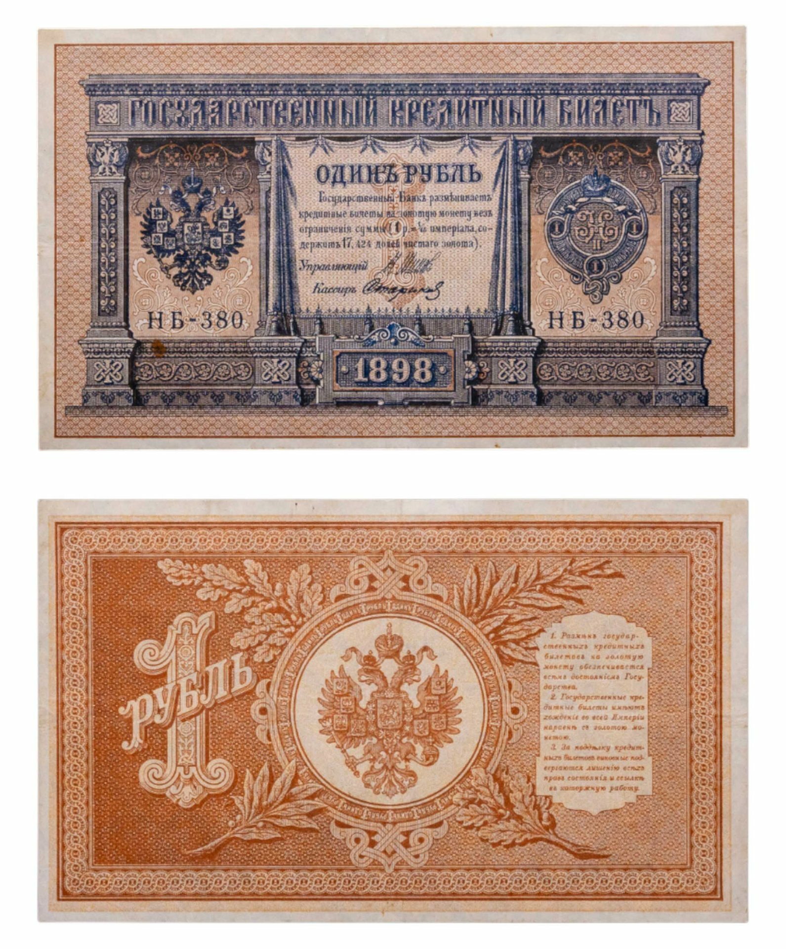 1 рубль 1898 управляющий Шипов, кассир Стариков