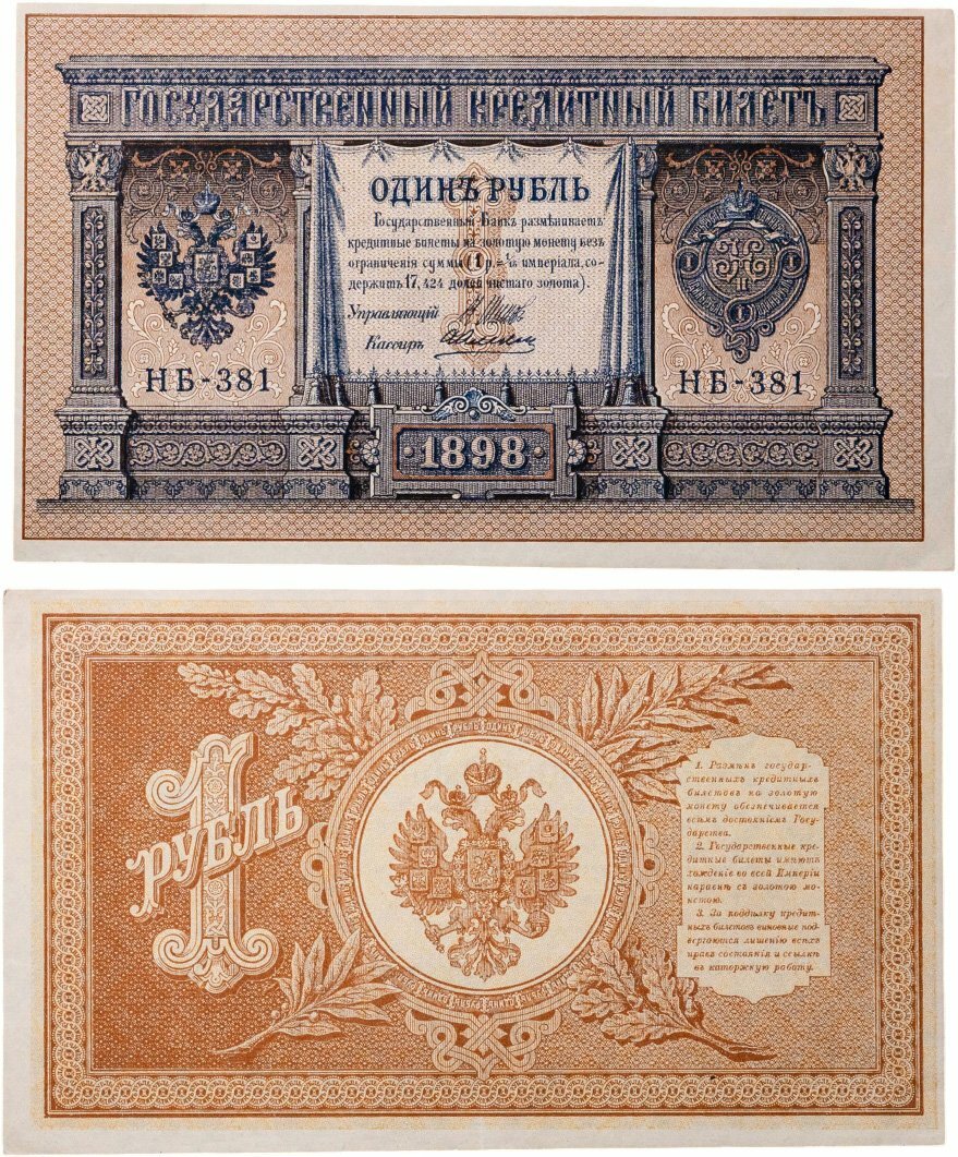 1 рубль 1898 Шипов, кассир Алексеев