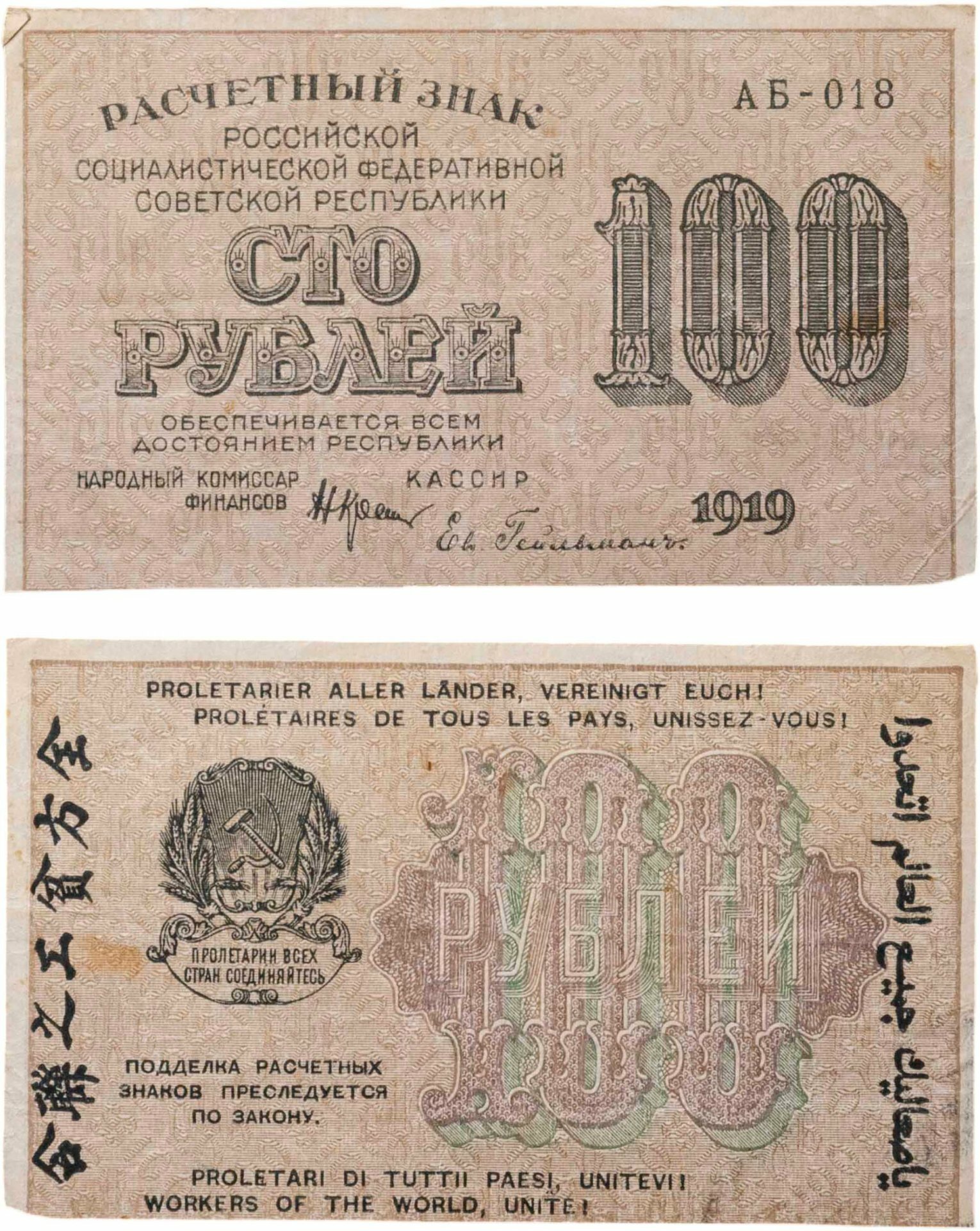 100 рублей 1919 года Крестинский Гейльман Серия АБ