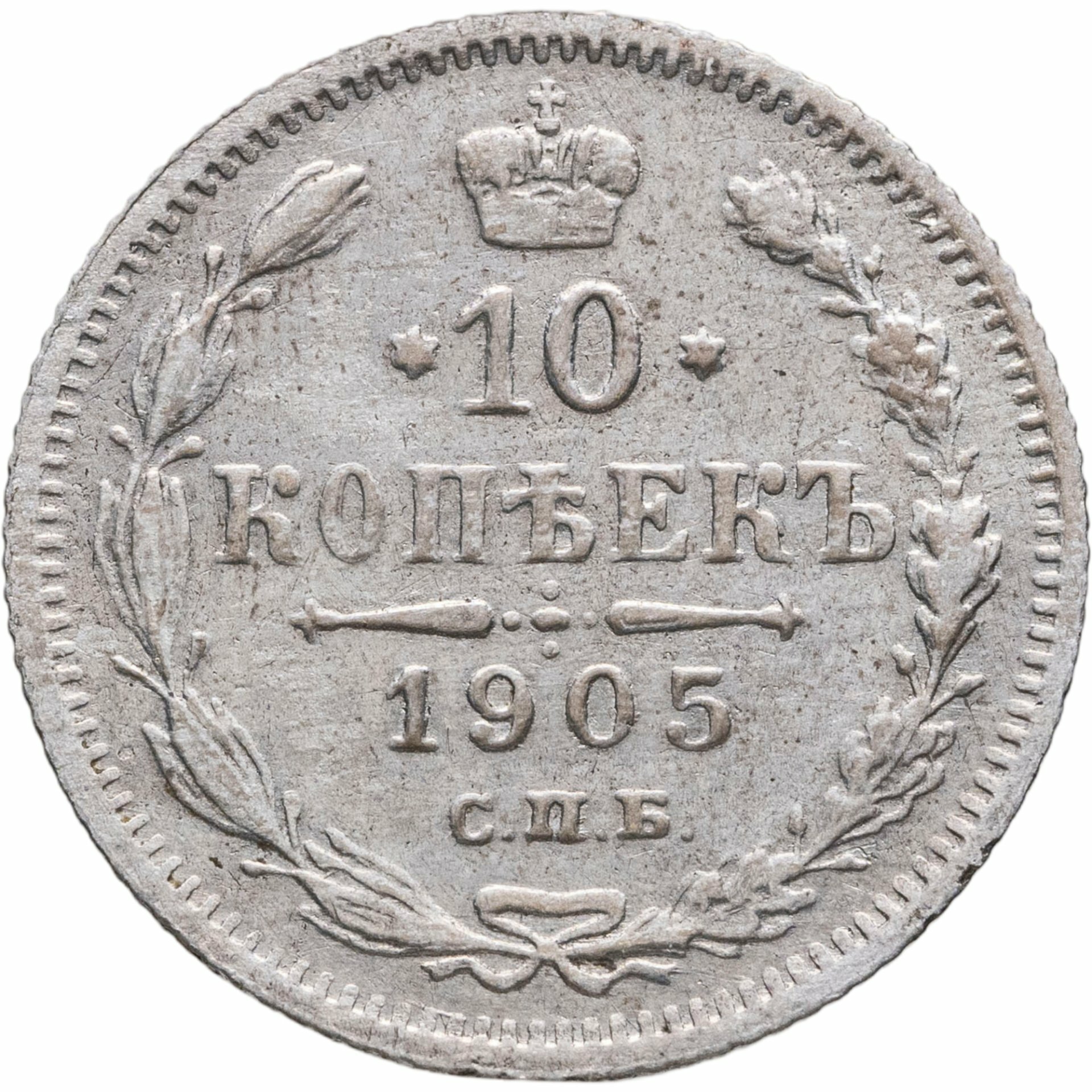 10 копеек 1905 СПБ-АР, Серебро 500, в сохранности VF