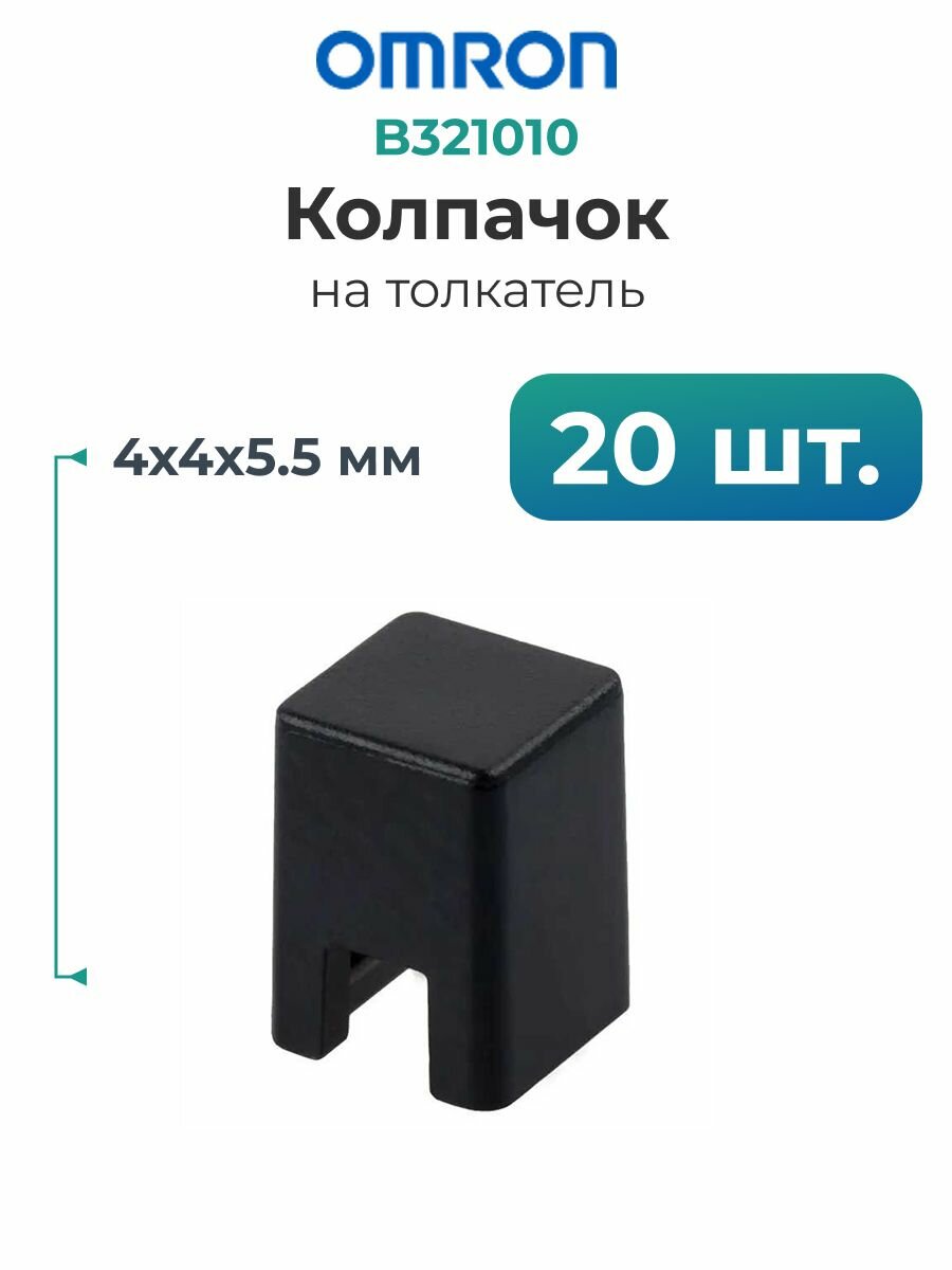 OMRON B321010 Колпачок на толкатель 4x4х5.5 мм (20 шт.)