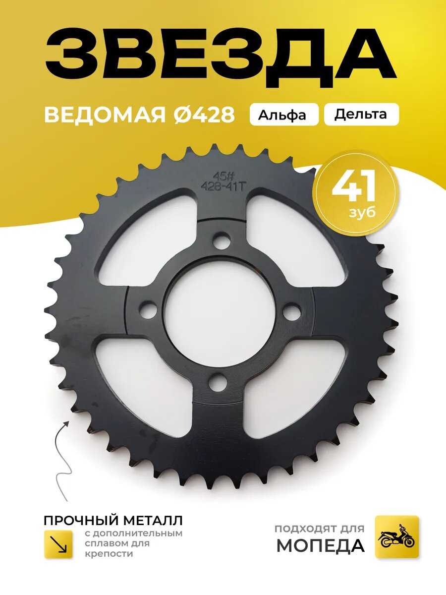 Звезда ведомая альфа 428 41 зуб