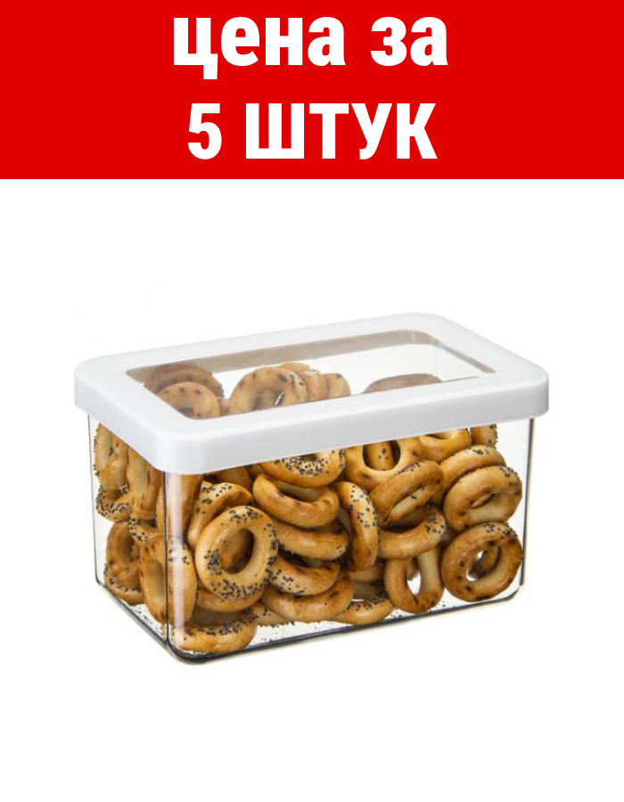 Комплект 5 шт, емкость для сыпучих продуктов степ 1.1Л 16*10*9.5 белый М-ПЛ
