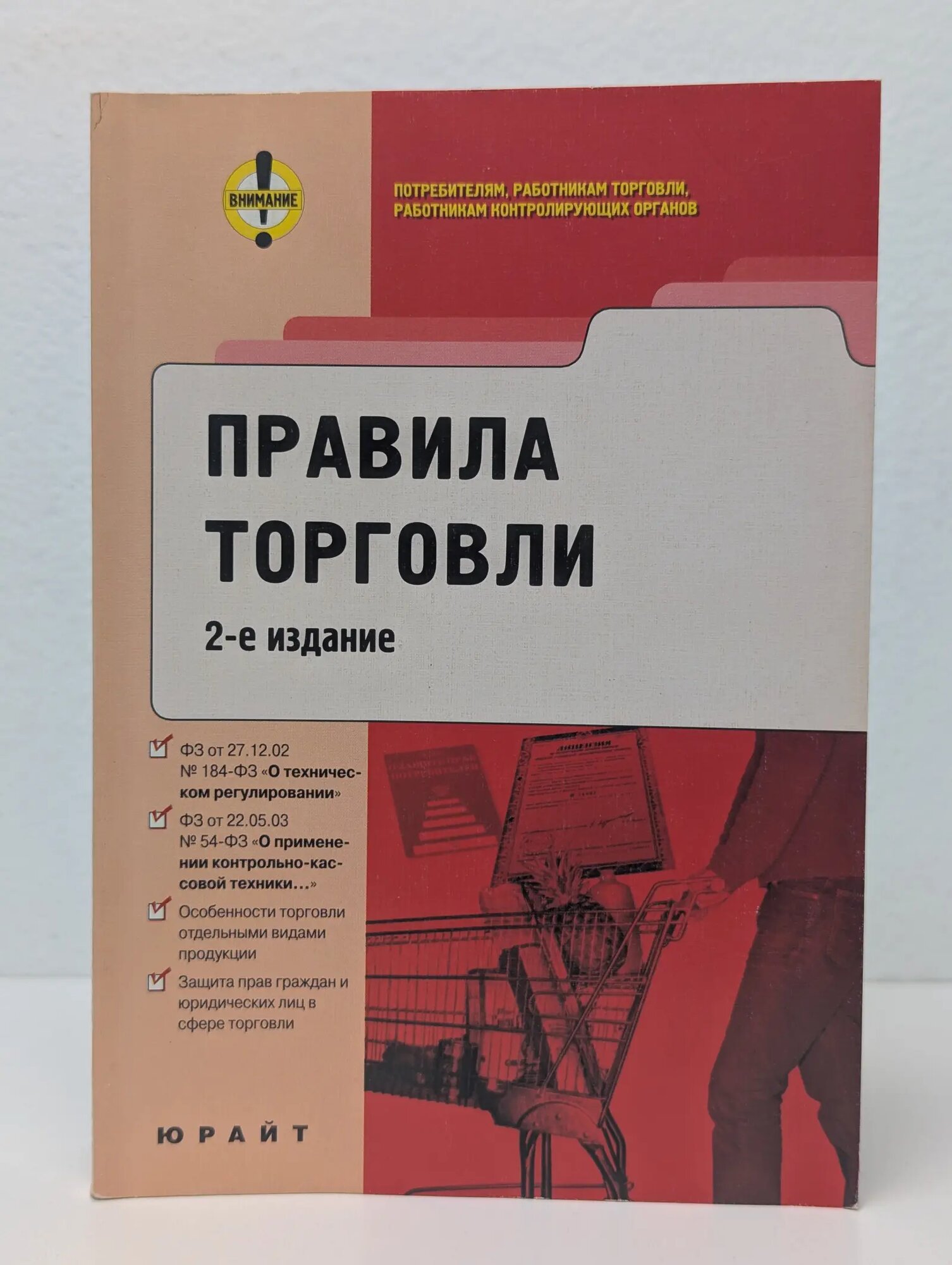 Правила торговли. Сборник законодательства Сборник 2003