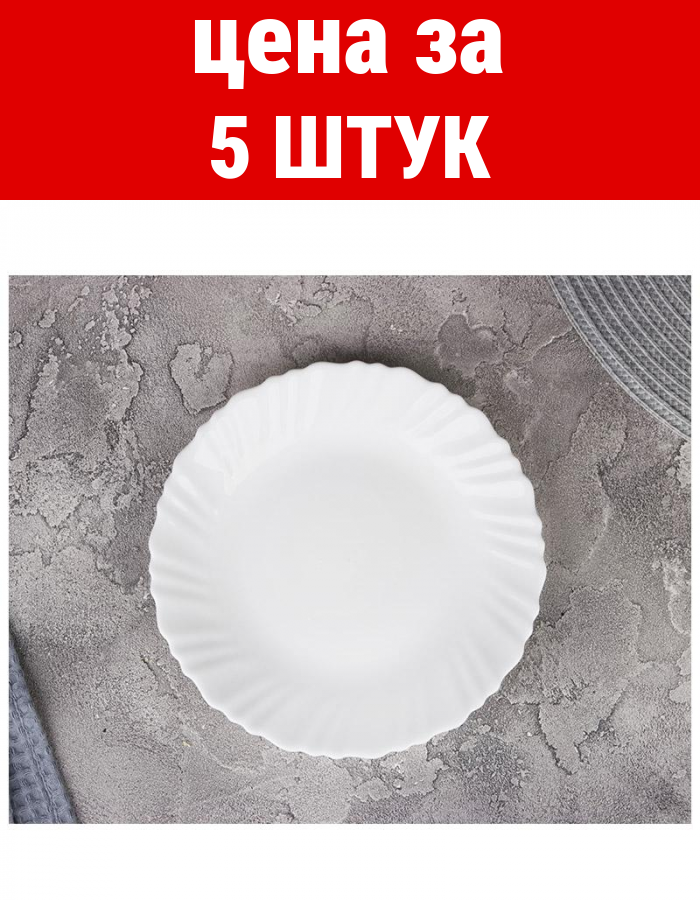 Комплект 5 шт, тарелка стеклокерамика десертная DOLCHE VITA 18СМ белая MALLONY